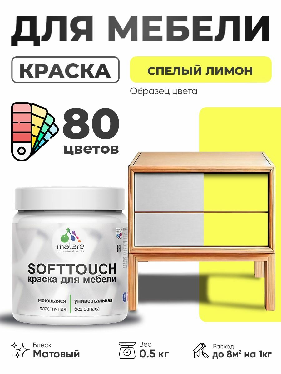 Акриловая краска для мебели Malare SoftTouch для кухонных фасадов для дерева и МДФ, моющаяся быстросохнущая, матовая, cпелый лимон, 0.5 кг.