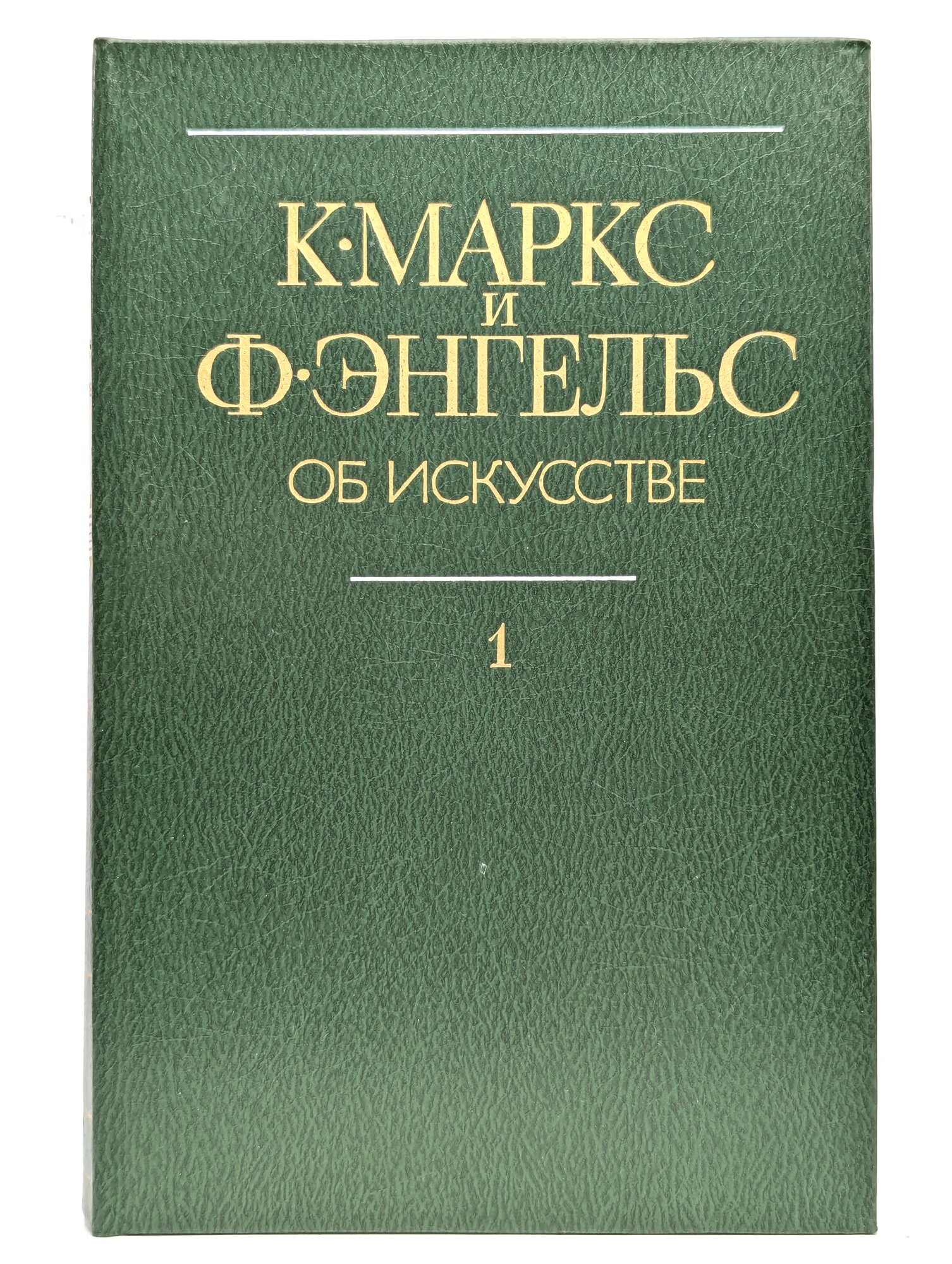К. Маркс и Ф. Энгельс. Об искусстве. Том 1 Энгельс Фридрих, Маркс Карл 1983