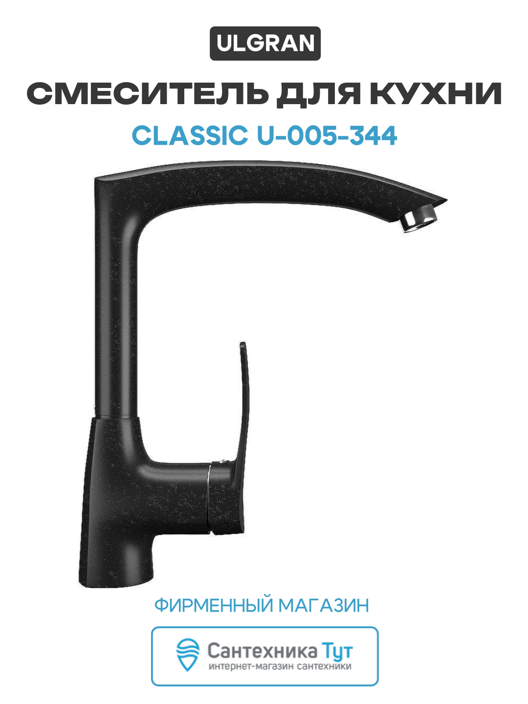 Смеситель для кухни Ulgran Classic U-005-344 Ультра-черный латунь Россия