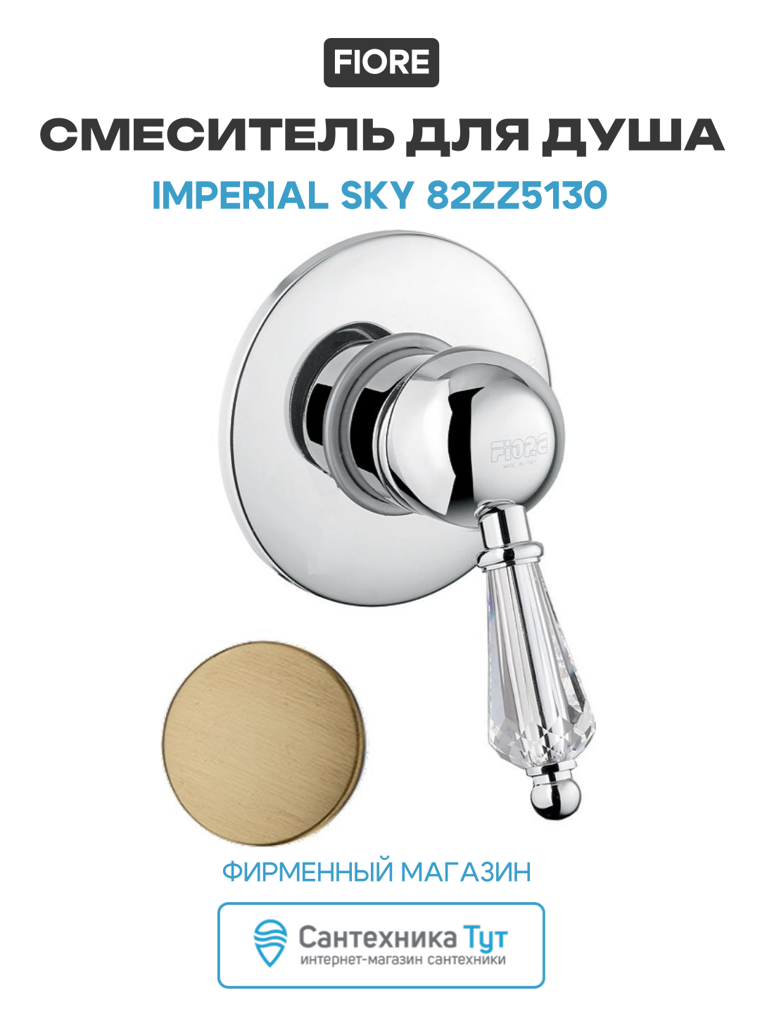 Смеситель для душа Fiore Imperial Sky 82ZZ5130 цвет Бронза 1/2
