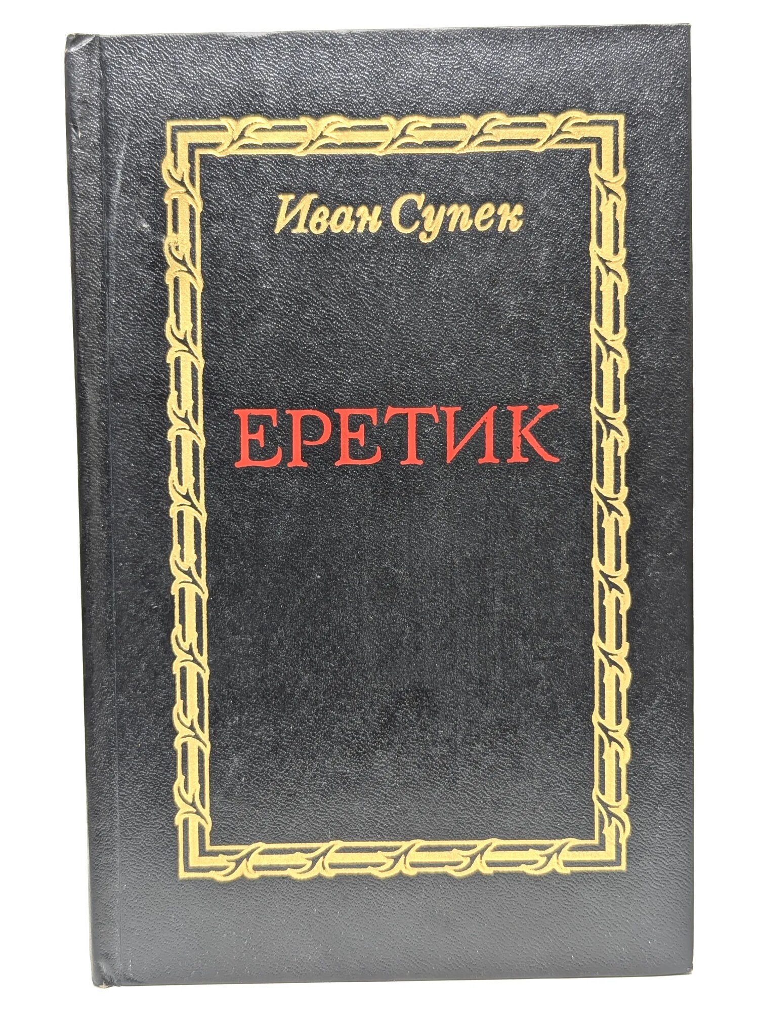 Еретик Супек Иван 1985