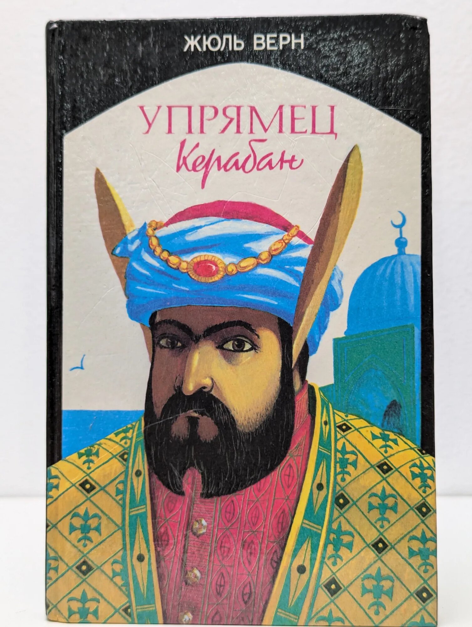 Упрямец Керабан Верн Жюль 1993