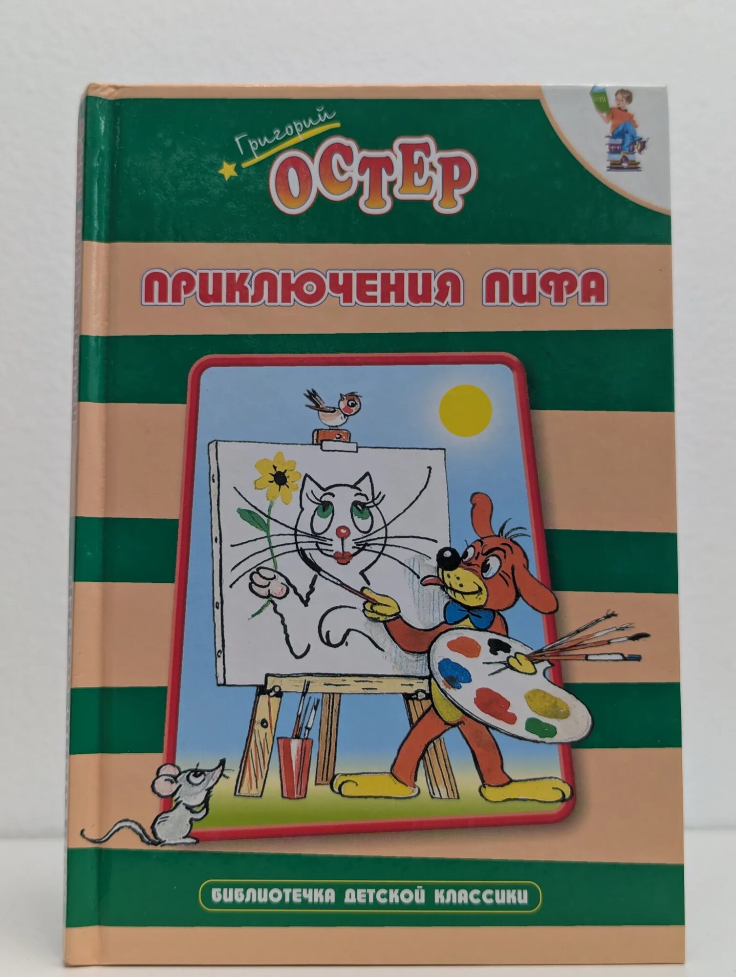 Приключения Пифа Остер Григорий Бенционович 2006