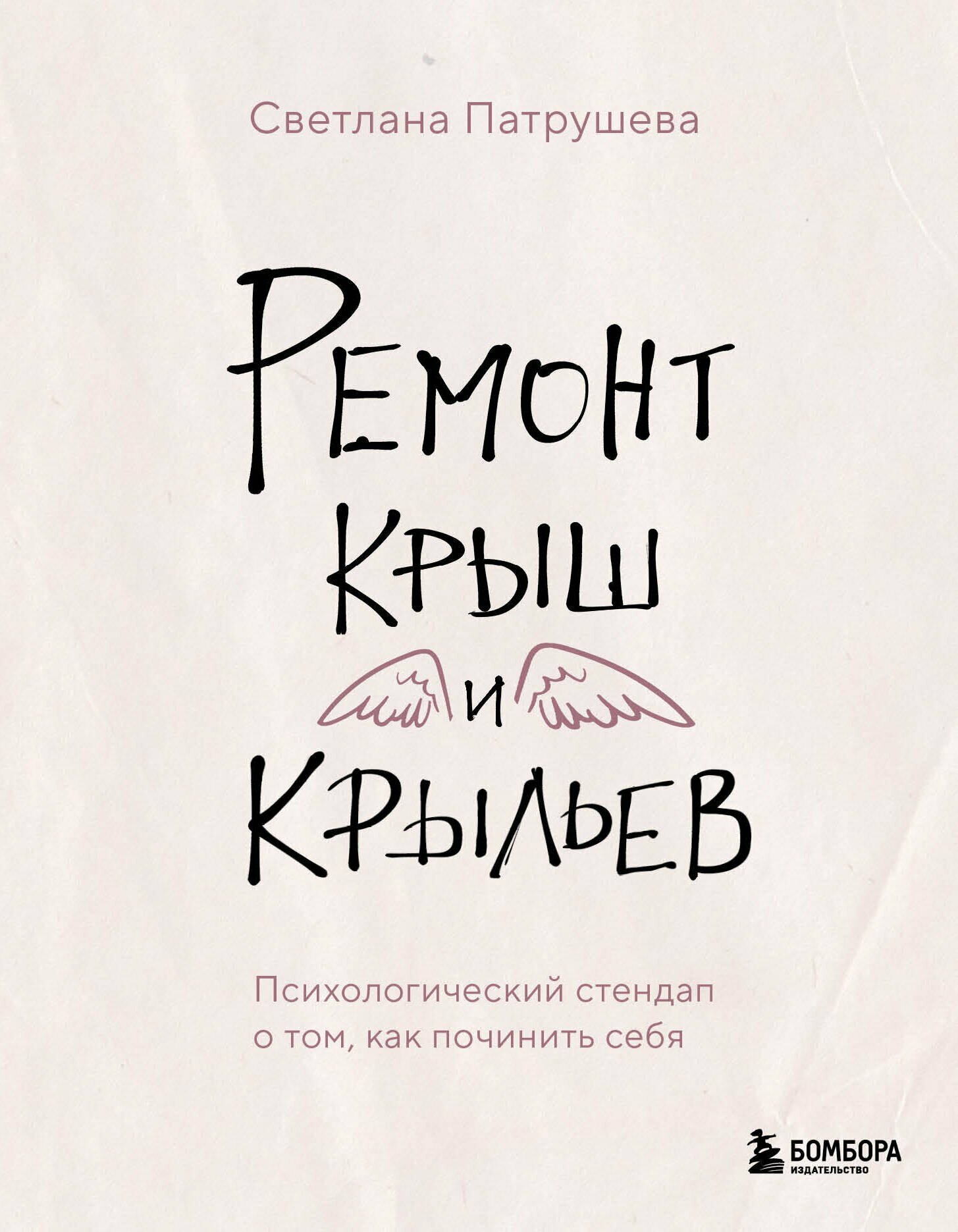 Книга: "Ремонт крыш и крыльев. Психологический стендап о том, как починить себя" от Патрушева С, русский язык, Как стать успешным
