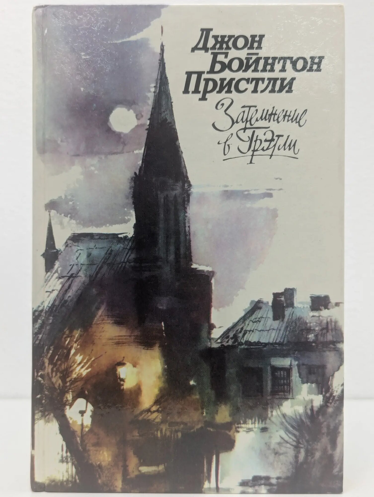 Затмение в Грэтли Пристли Джон Бойнтон 1988