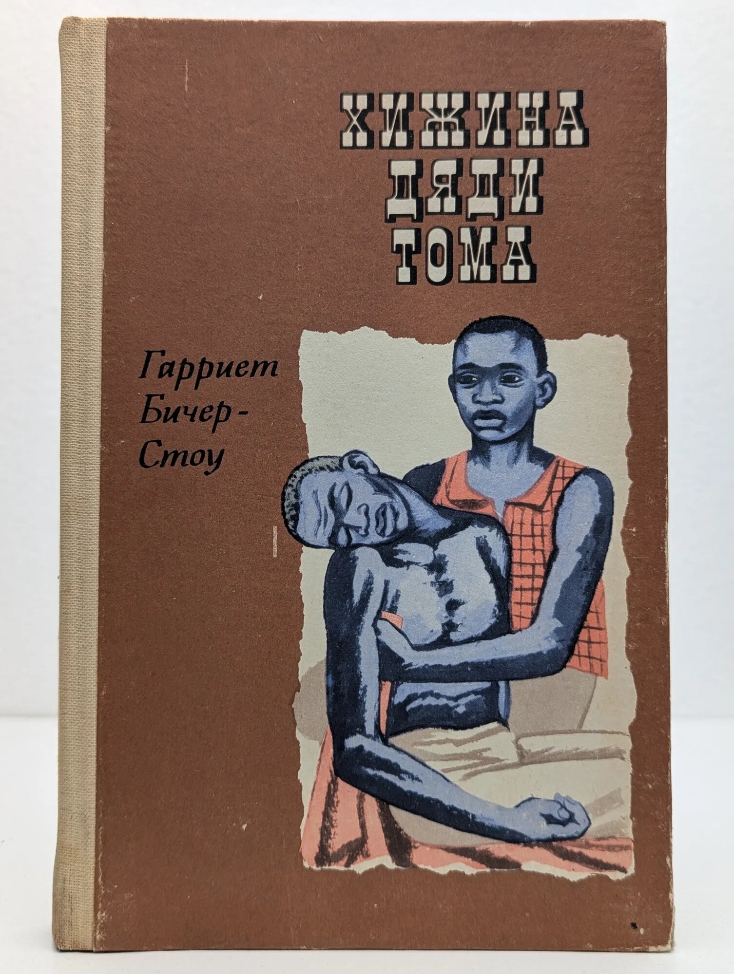 Хижина дяди Тома Бичер-Стоу Гарриет 1987