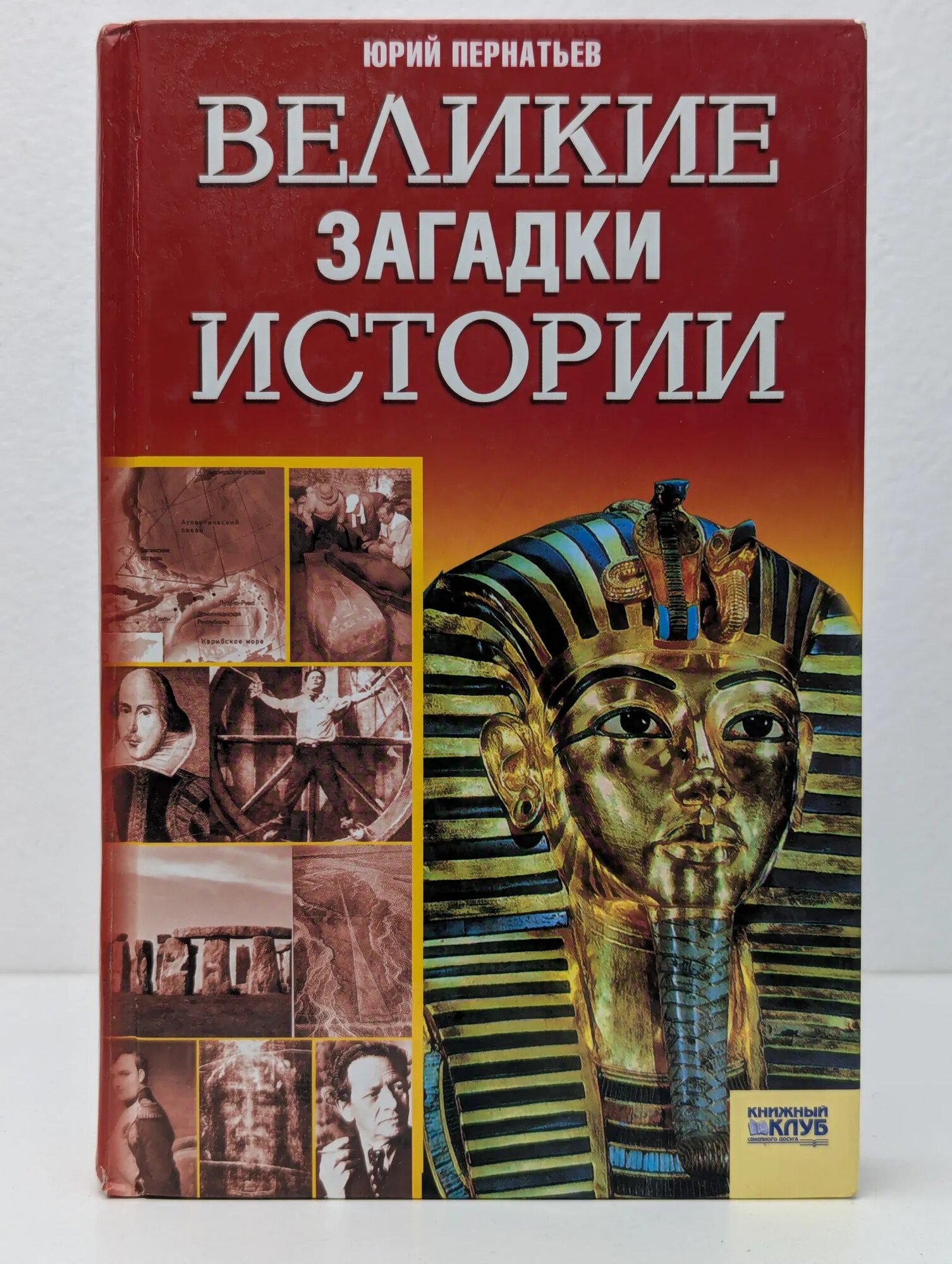 Великие загадки истории Пернатьев Юрий Сергеевич 2008