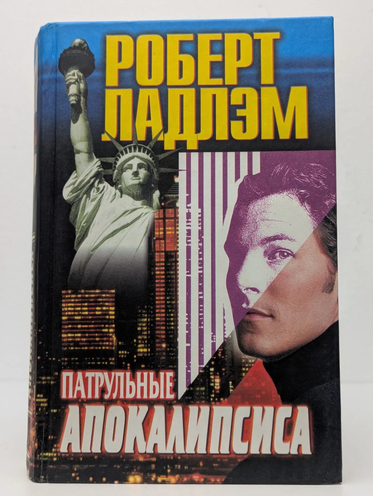 Патрульные Апокалипсиса Ладлэм Роберт 2000