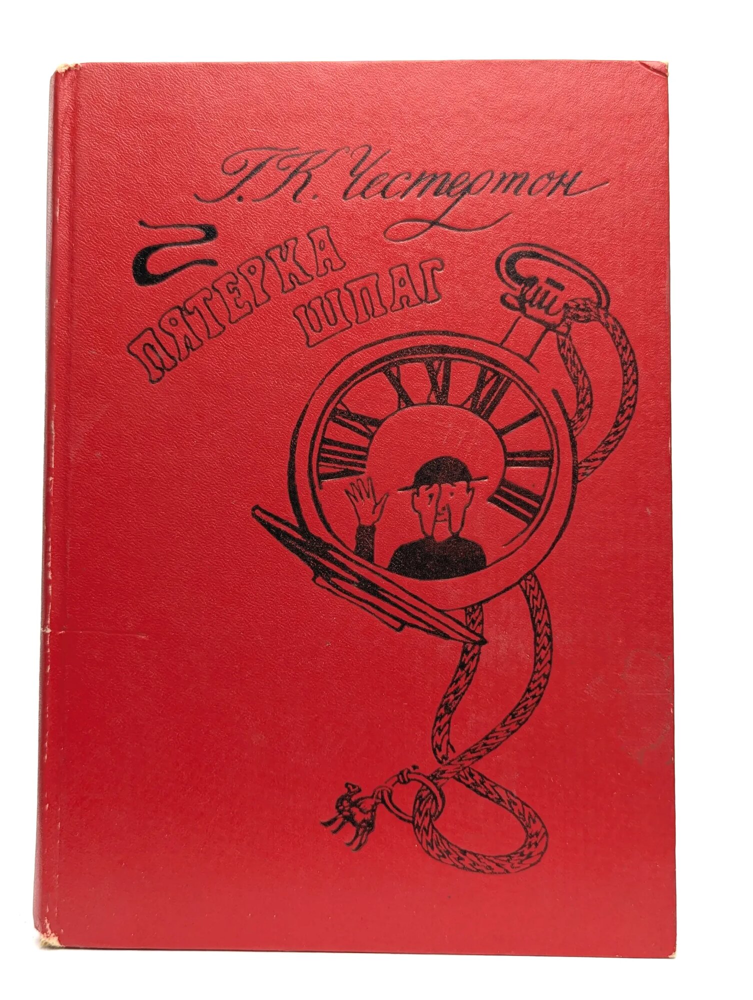 Пятерка шпаг Честертон Гилберт Кийт 1988
