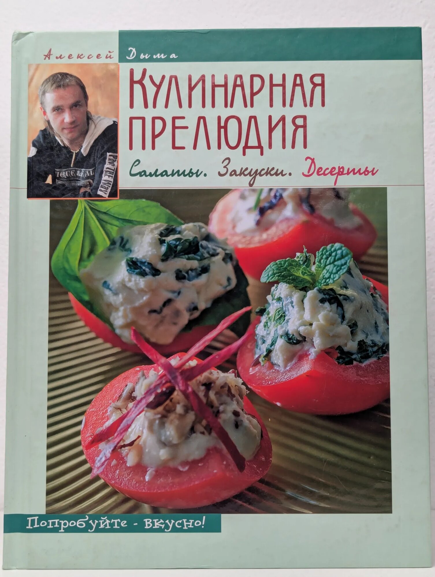 Кулинарная прелюдия. Салаты. Закуски. Десерты Дыма Алексей Александрович 2008