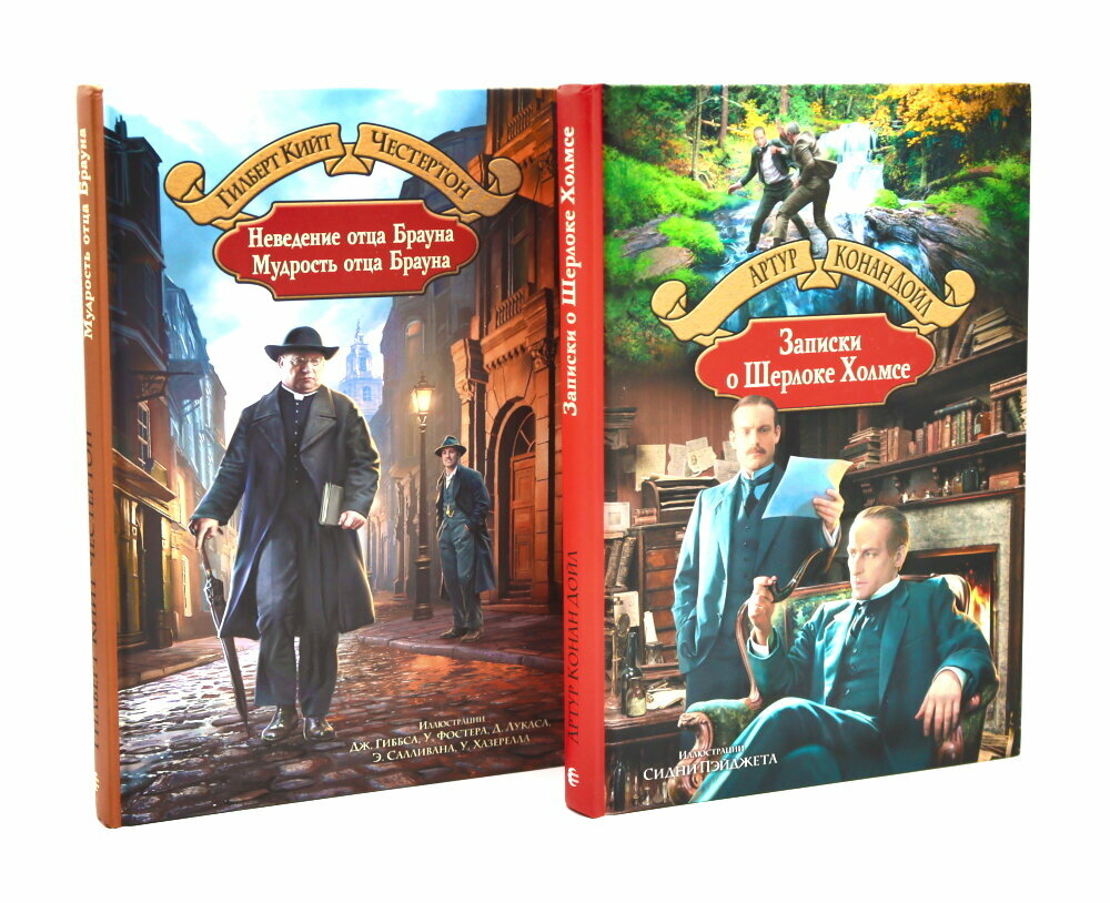 Неведение отца Брауна. Мудрость отца Брауна; Записки о Шерлоке Холмсе (комплект из 2-х книг). Дойл А. К, Честертон Г. К.