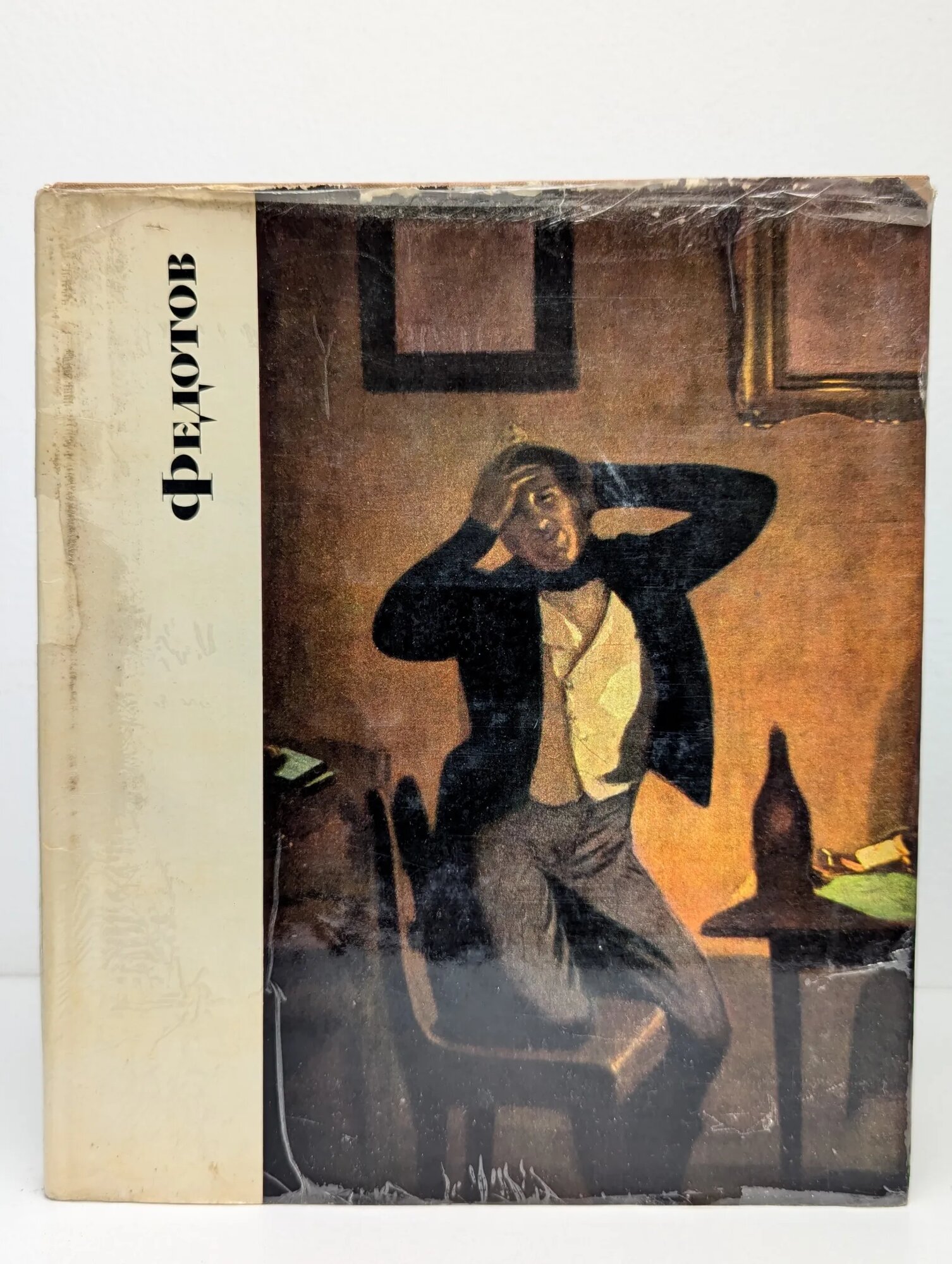 Павел Федотов Сарабьянов Дмитрий Владимирович 1969