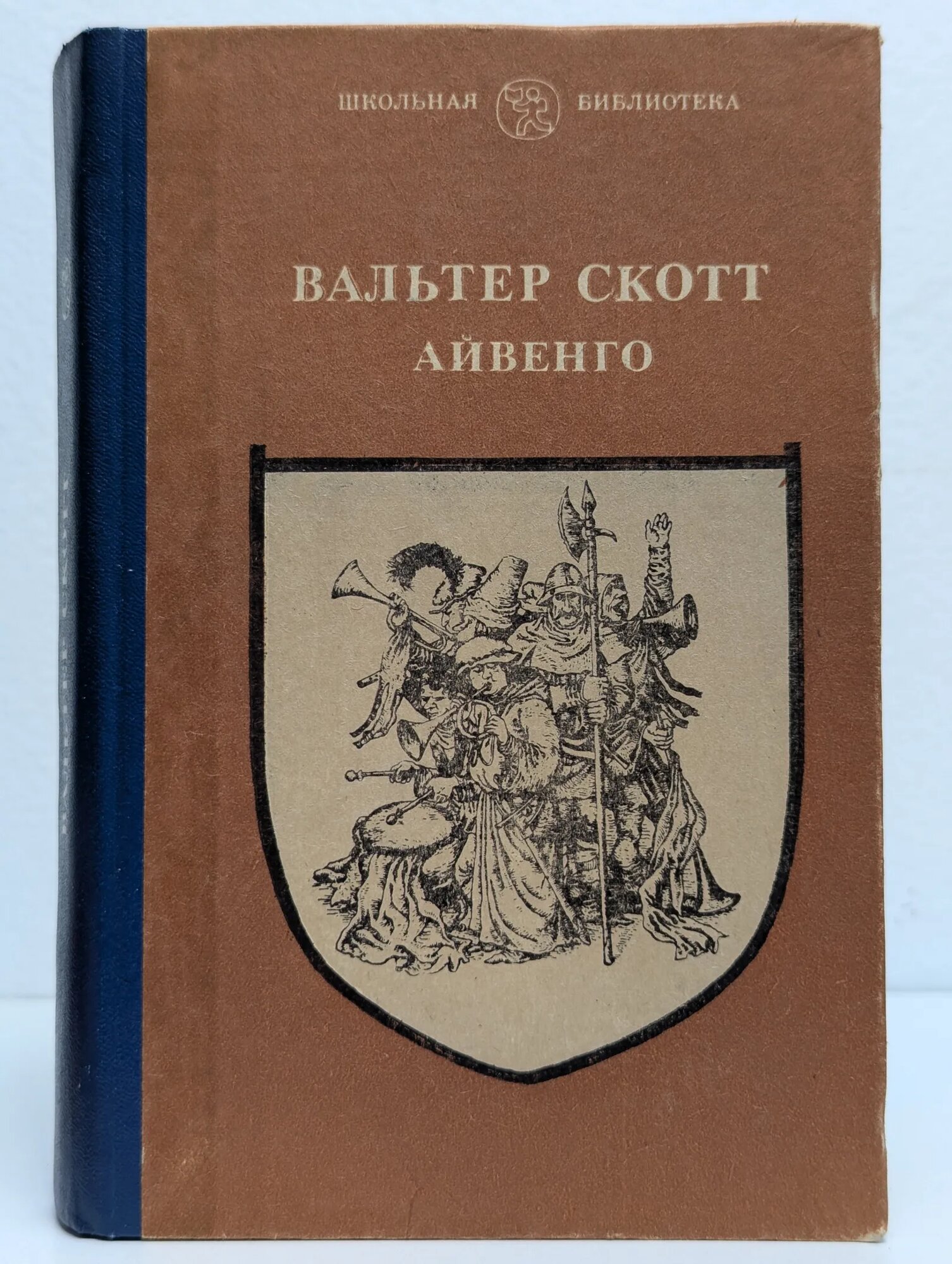 Айвенго Скотт Вальтер 1989
