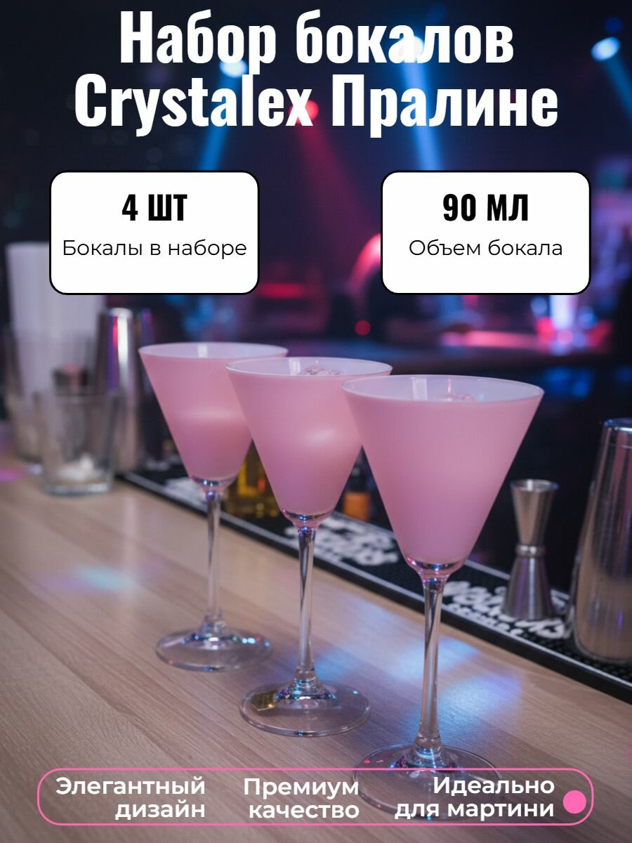 Набор бокалов для мартини Crystalex Пралине, 4шт, 90мл