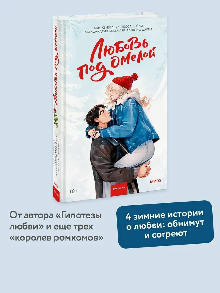 Книга "Любовь под омелой", Али Хейзелвуд, твердый переплет, 256 стр.