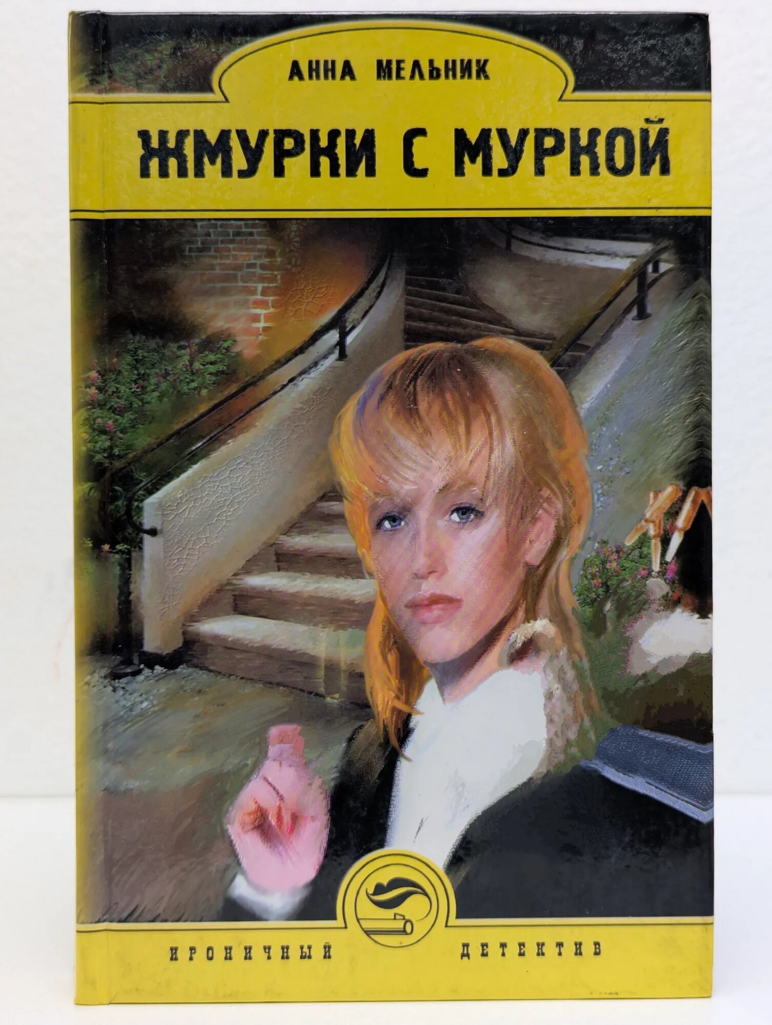 Жмурки с Муркой Мельник Анна 2002