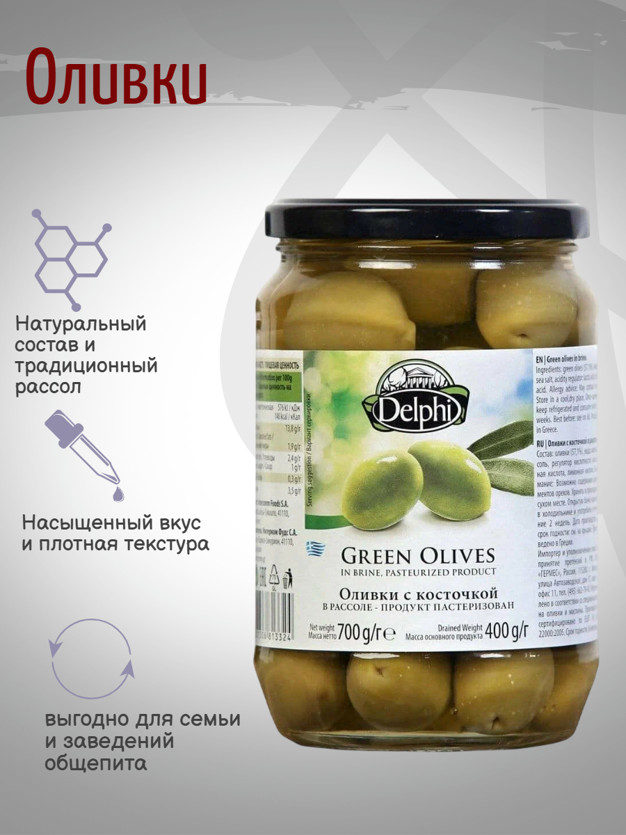 Delphi Оливки натуральные с косточкой в рассоле, 700 гр