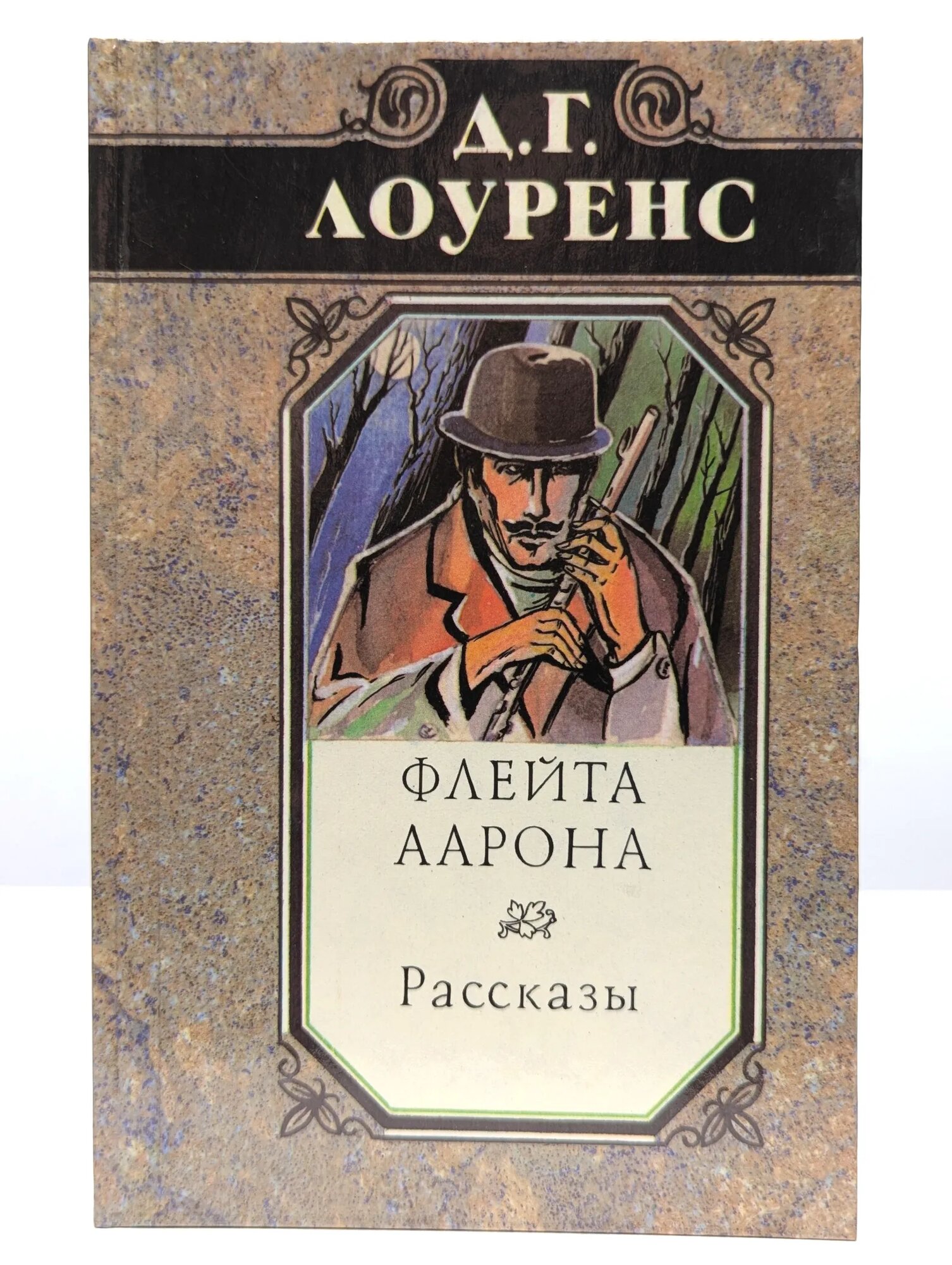 Флейта Аарона Лоуренс Дэвид Герберт 1993