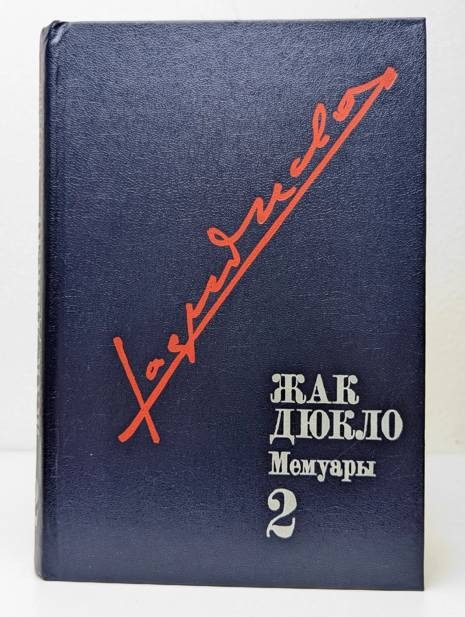Жак Дюкло. Мемуары. В трех томах. Том 2. 1945-1953 Жак Дюкло 1985