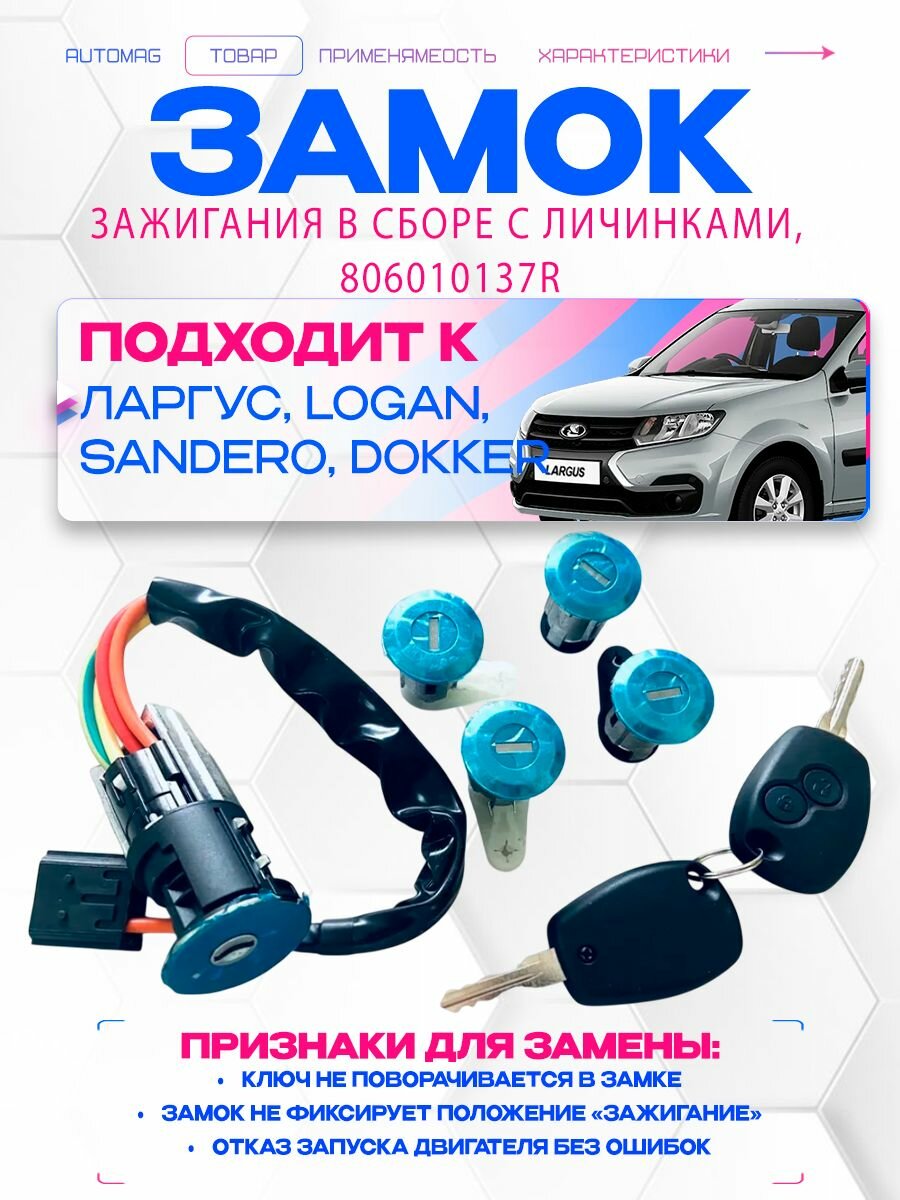 Замок зажигания в сборе с личинками, 4 шт, Largus, Logan, Sandero, Duster, 806010137R