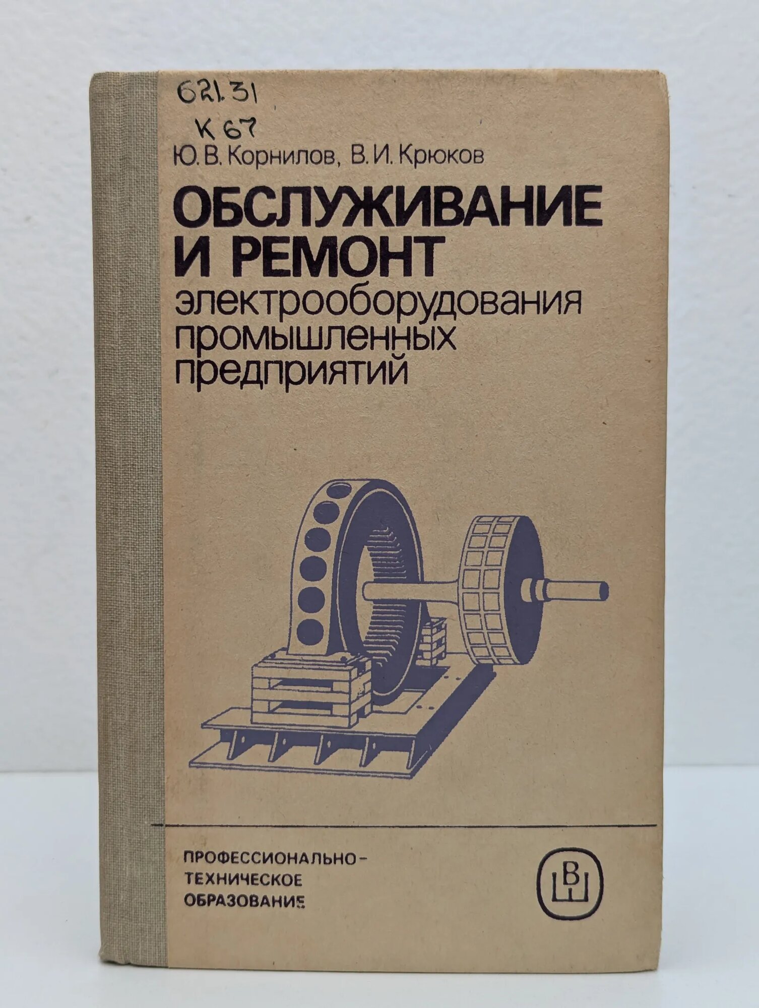Обслуживание и ремонт электрооборудования промышленных предприятий Корнилов Юрий Вячеславович, Крюков Владимир Иванович 1986