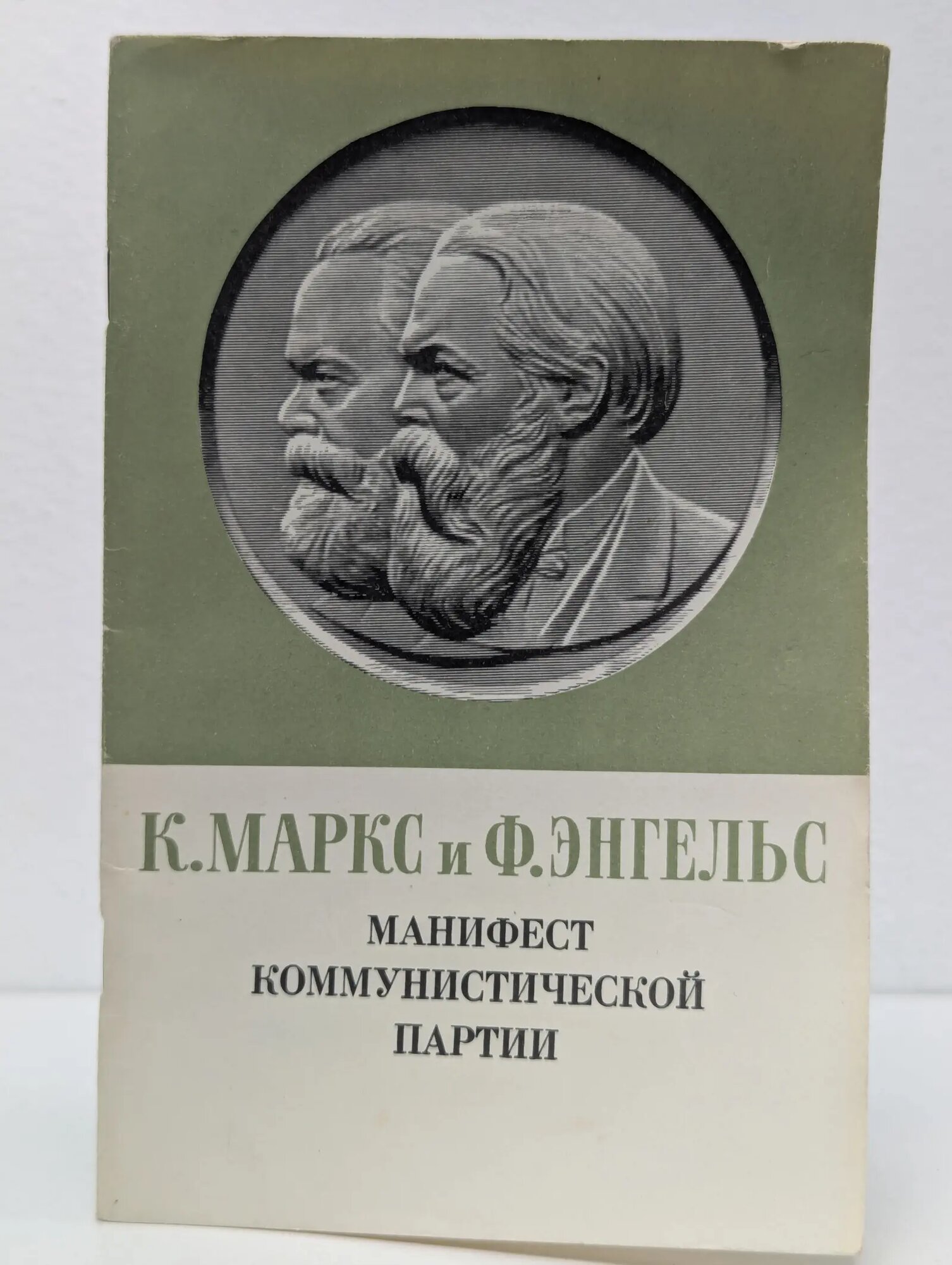 Манифест Коммунистической партии Энгельс Фридрих, Маркс Карл 1977