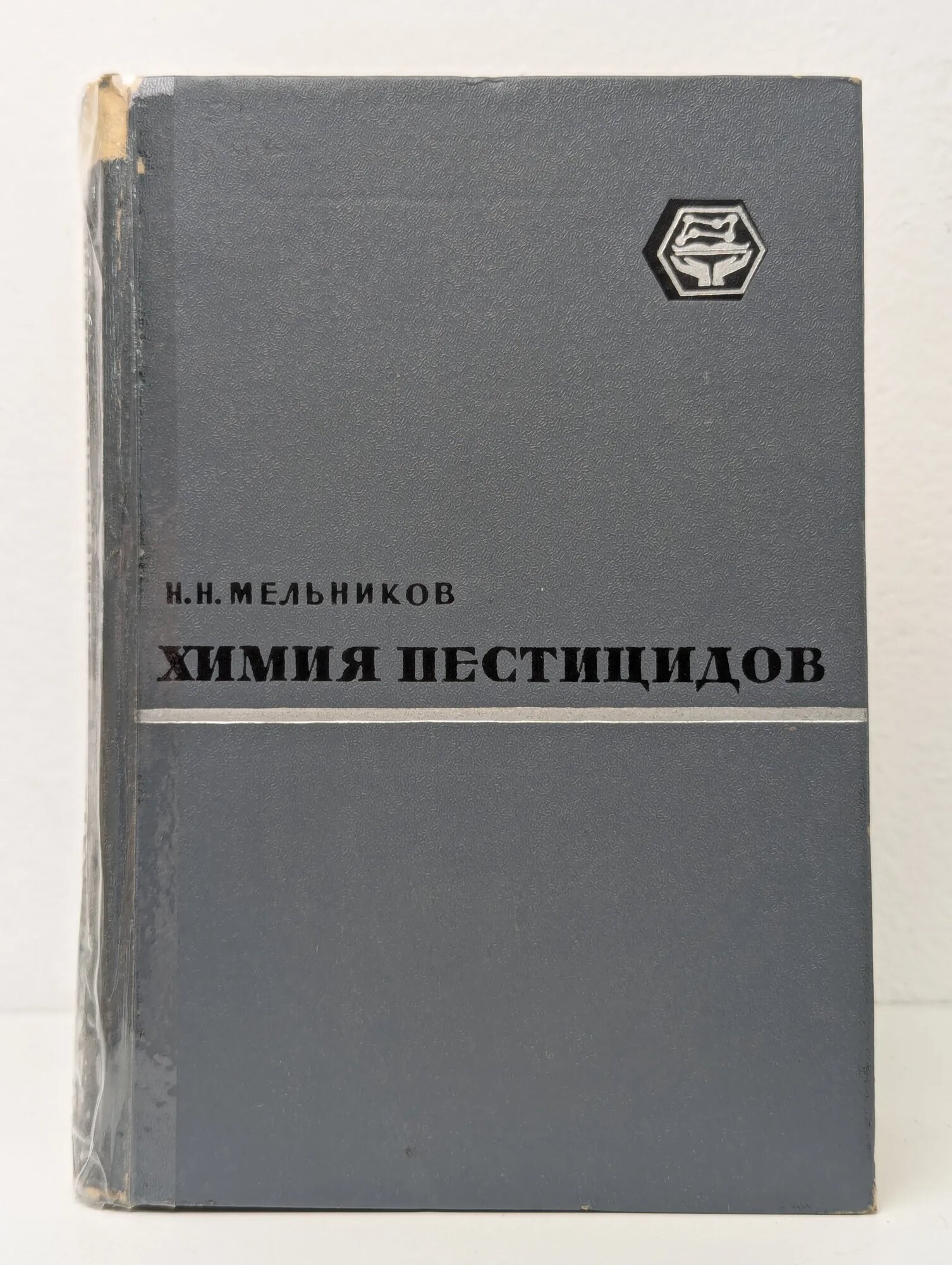Химия пестицидов Мельников Николай Николаевич 1968