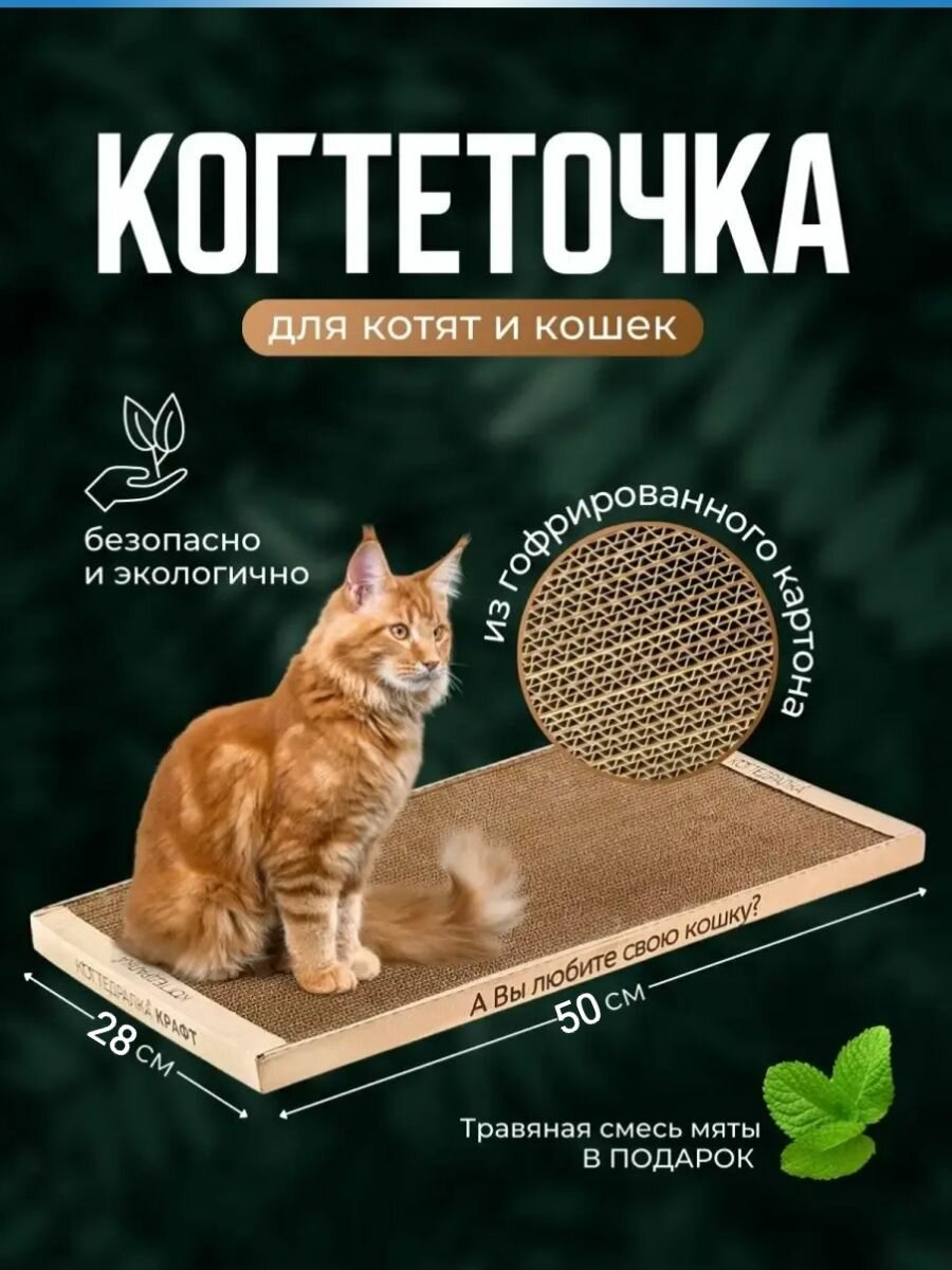 Когтеточка-лежанка напольная для кошек, 50х28 см, из гофрокартона