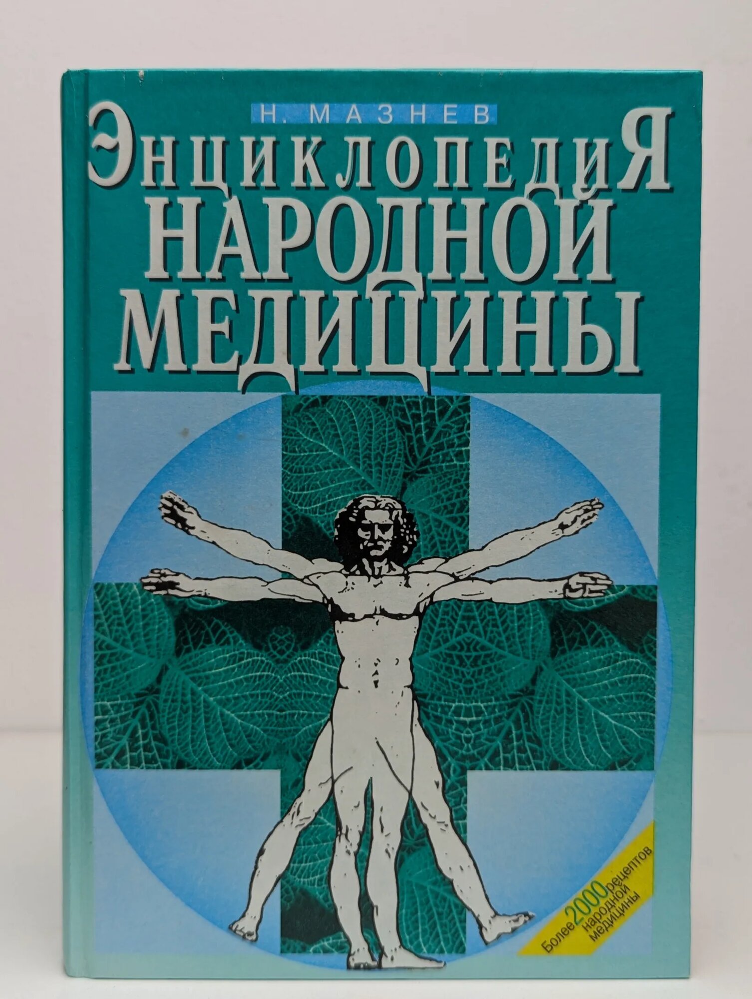 Энциклопедия народной медицины Мазнев Николай Иванович 2002