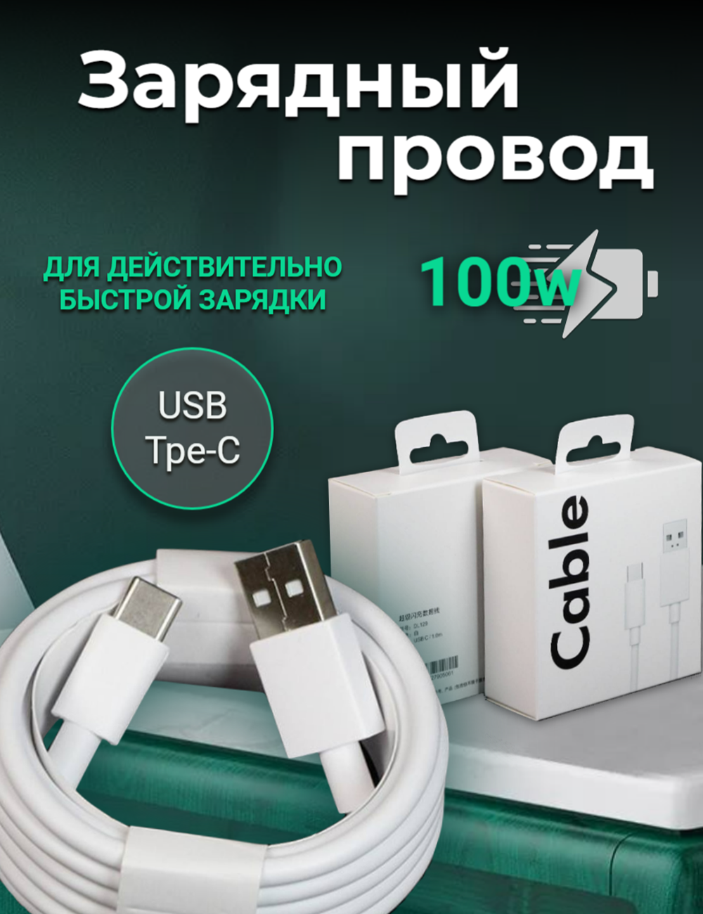 Кабель для разрядки Type-c to USB, 100W , (белый) в упаковке