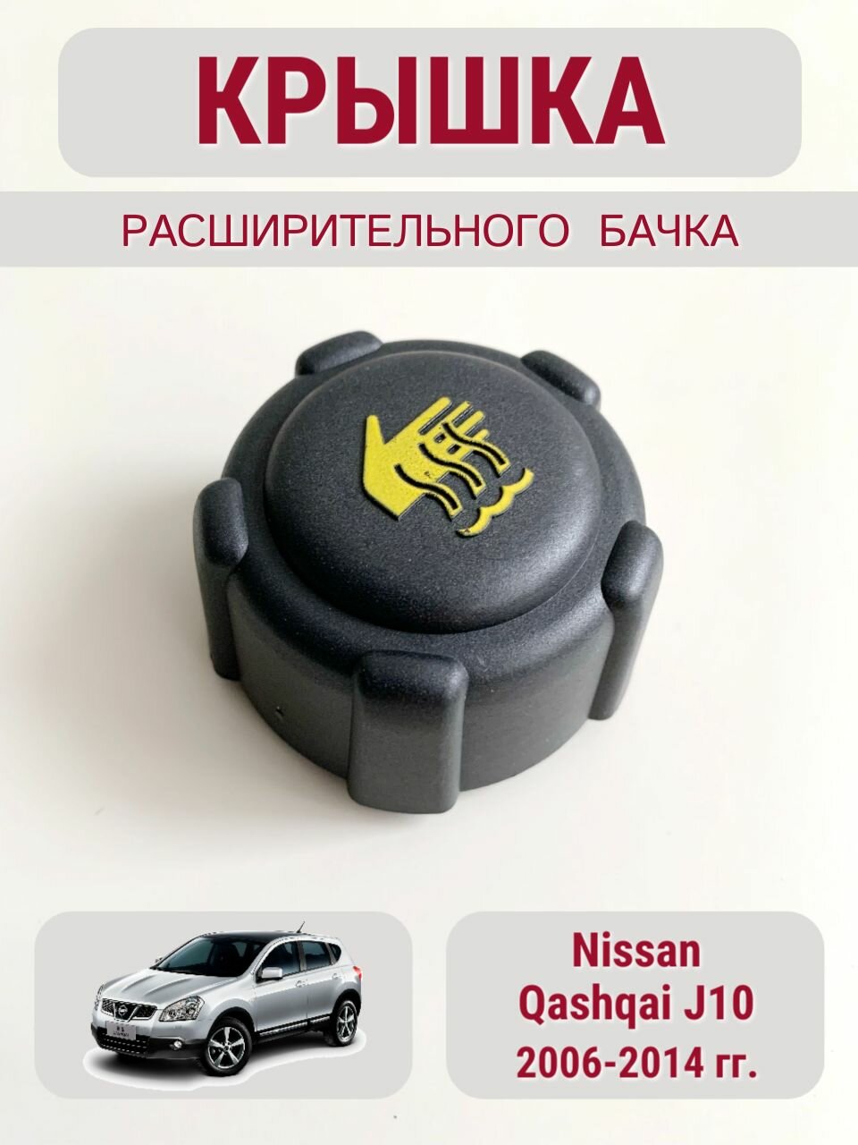 Крышка расширительного бачка Ниссан Кашкай J10 2006-2014 г.