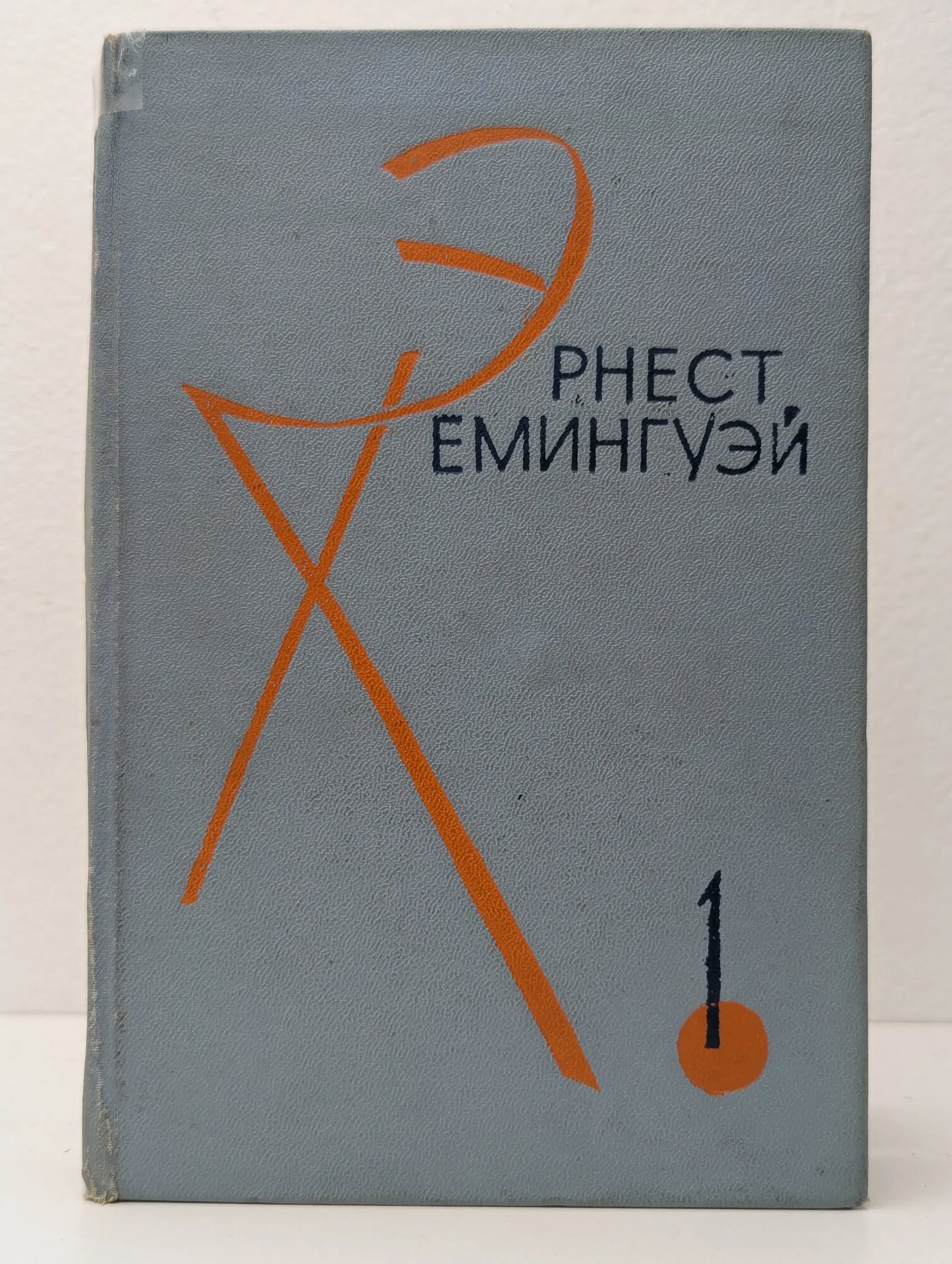 Э. М. Хемингуэй. Избранные произведения в 2 томах. Том 1 Хемингуэй Эрнест Миллер 1966