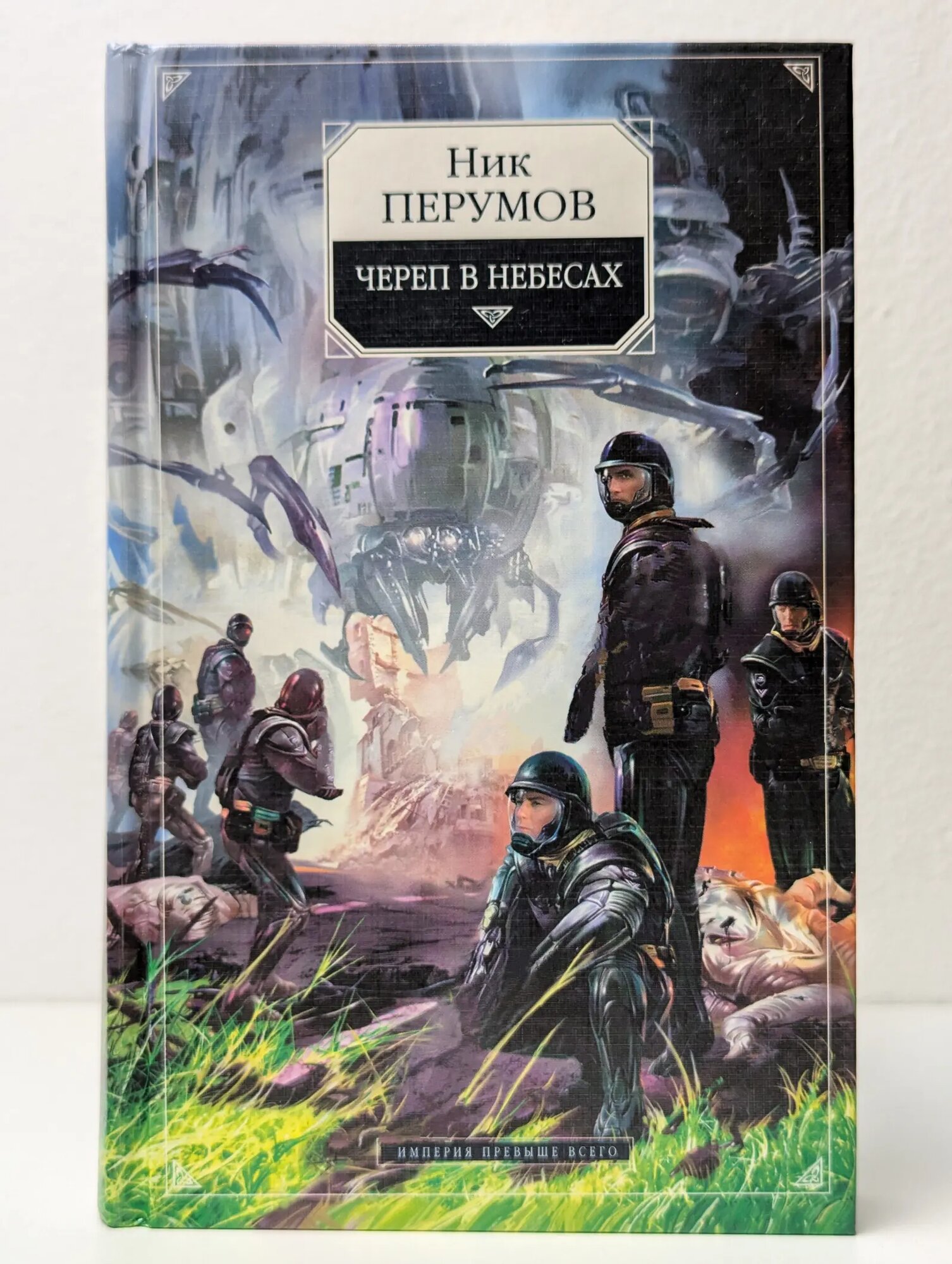 Империя превыше всего. Книга 2. Череп в небесах Перумов Ник Данилович 2004