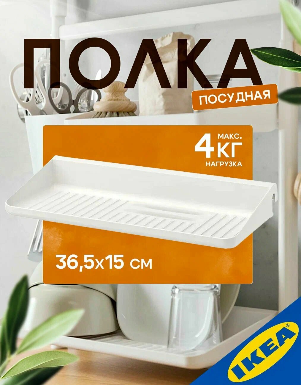 Полка/посудная сушилка, 36.5х15 см, IKEA SUNNERSTA суннерста