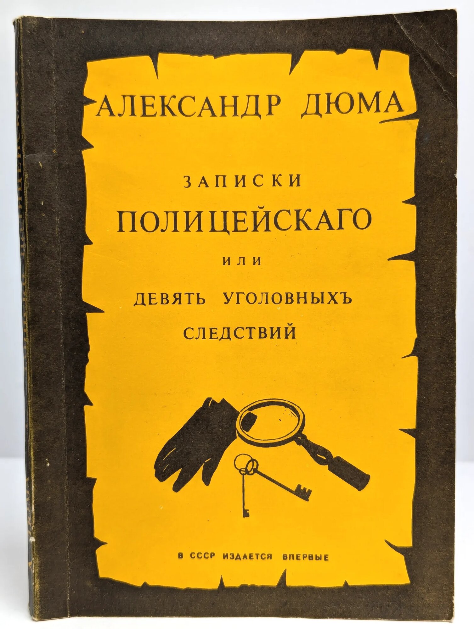 Записки полицейского или девять уголовных следствий Дюма Александр 1991