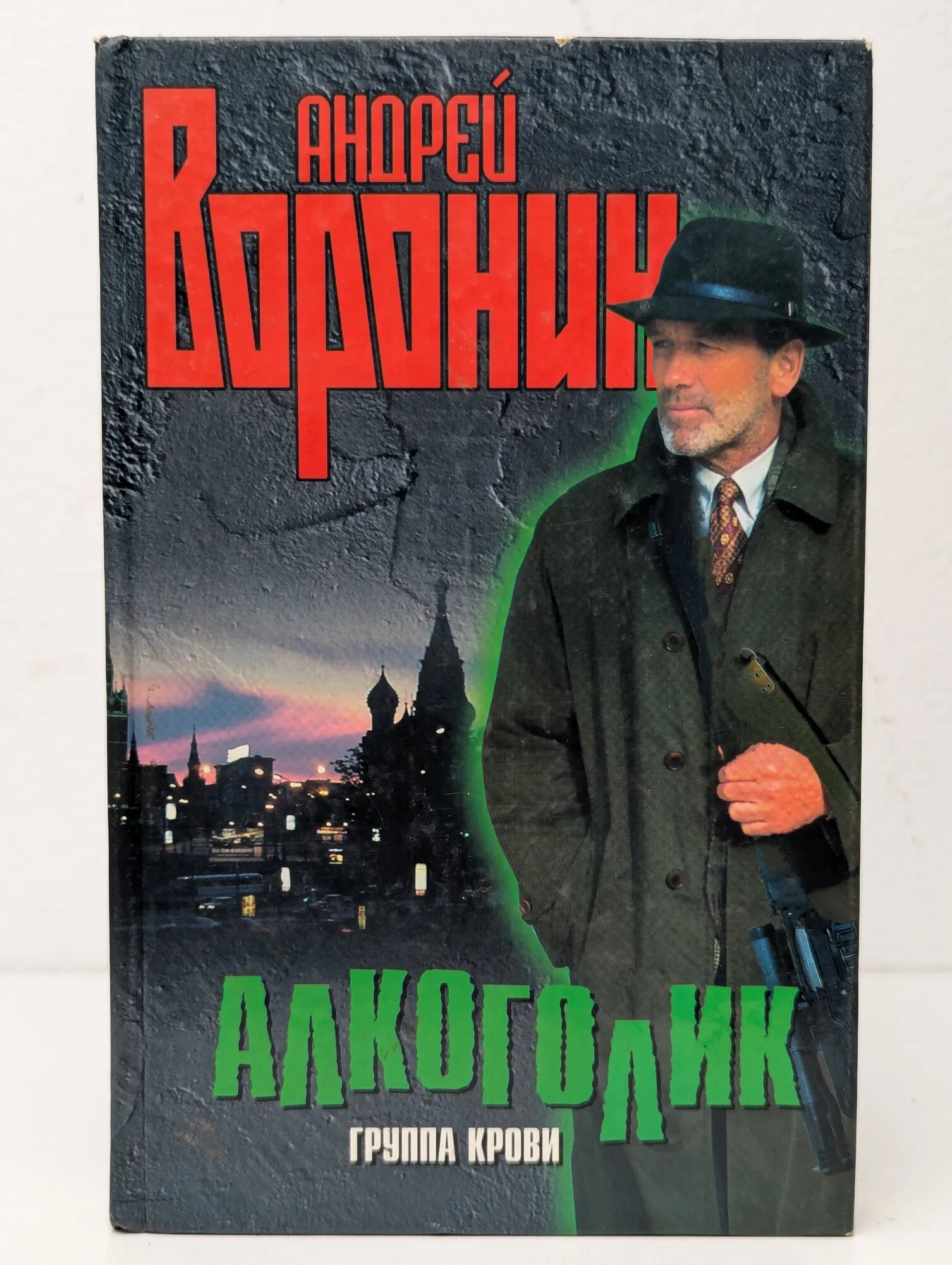 Алкоголик. Группа крови Воронин Андрей Николаевич 2003