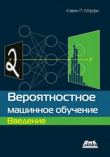 Вероятностное машинное обучение: введение Reprinted books