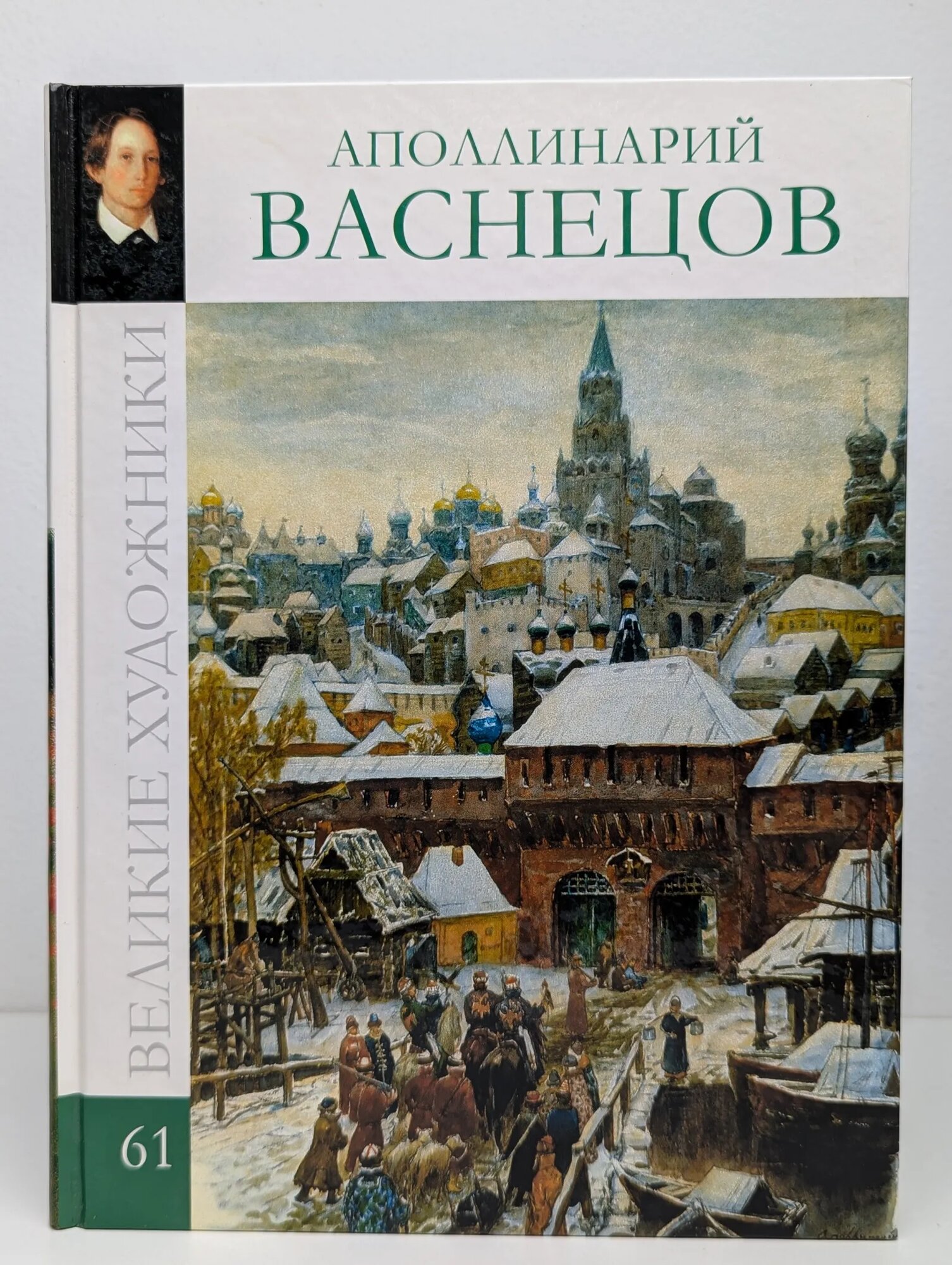 Великие художники. Том 61. Аполлинарий Васнецов Барагамян Анаит Арменаковна (ред.) 2010