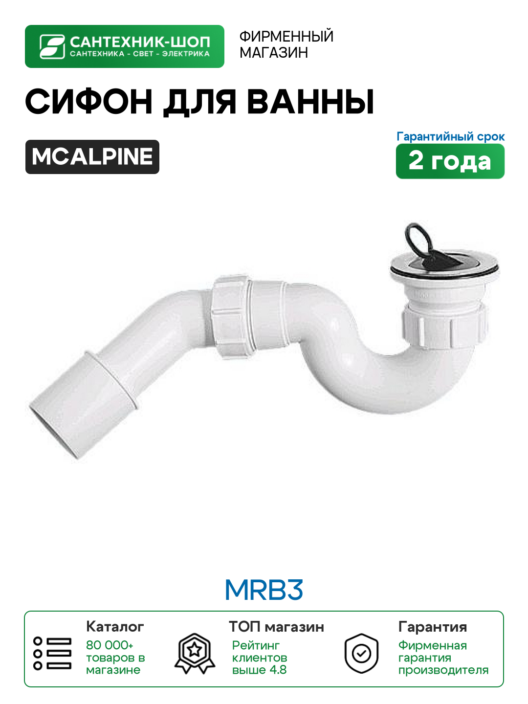 Сифон для ванны McAlpine MRB3 цвет Белый