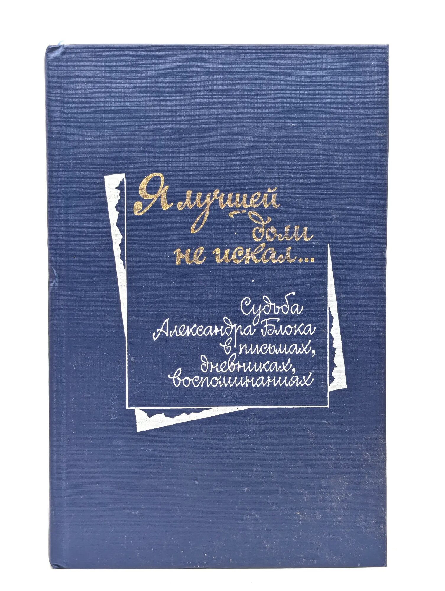 Я лучшей доли не искал. Судьба Александра Блока в письмах Сборник 1988