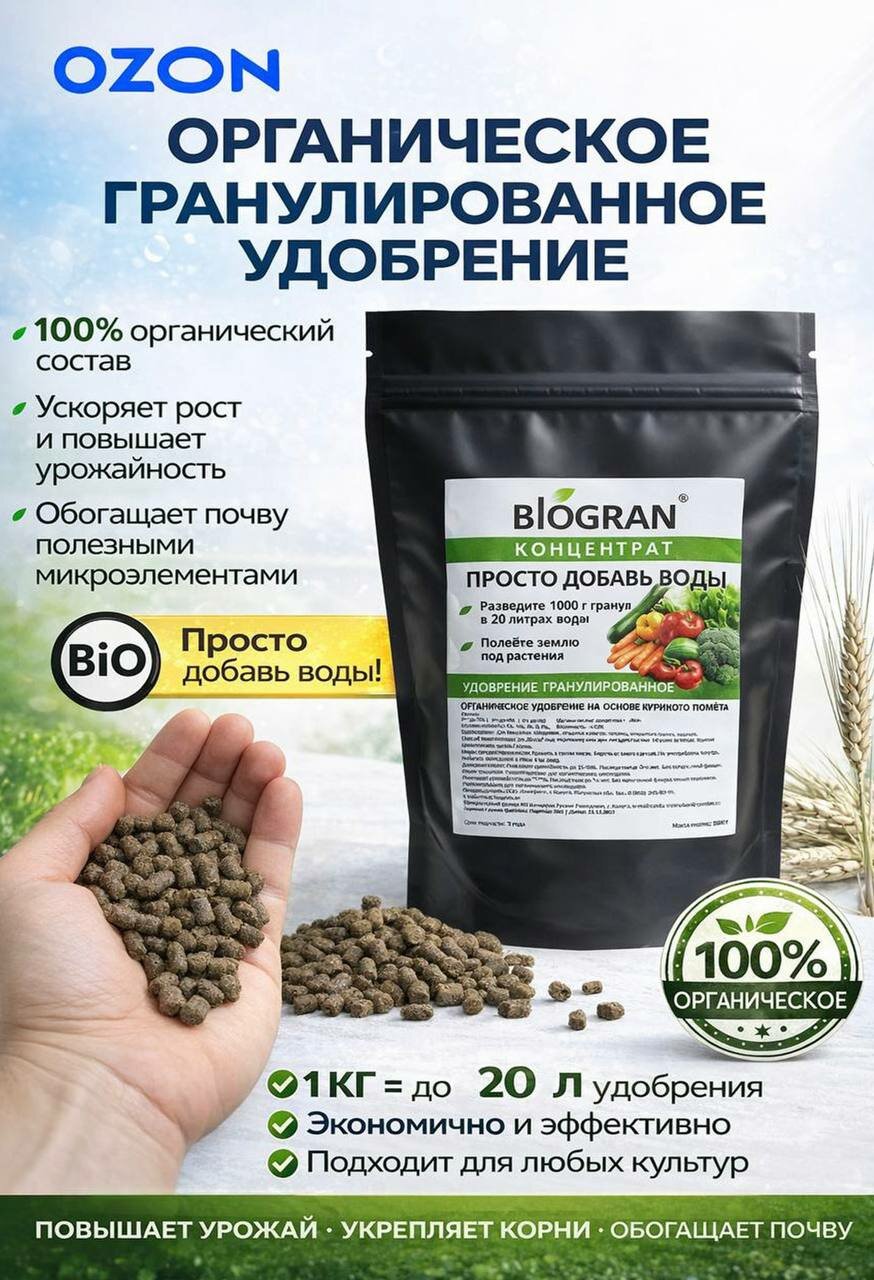 Органическое удобрение Biogran гранулированное.