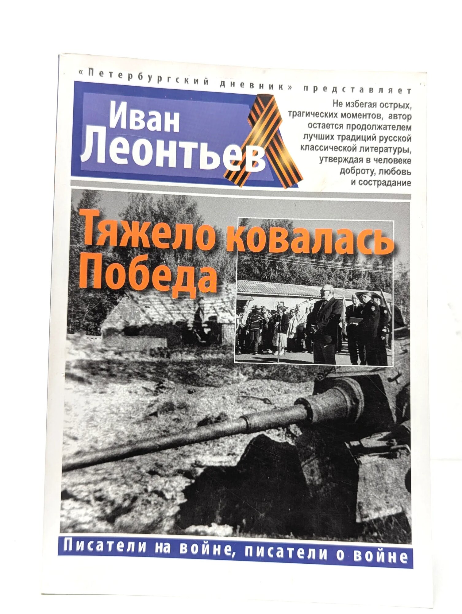 Тяжело ковалась Победа Леонтьев Иван Михайлович 2015