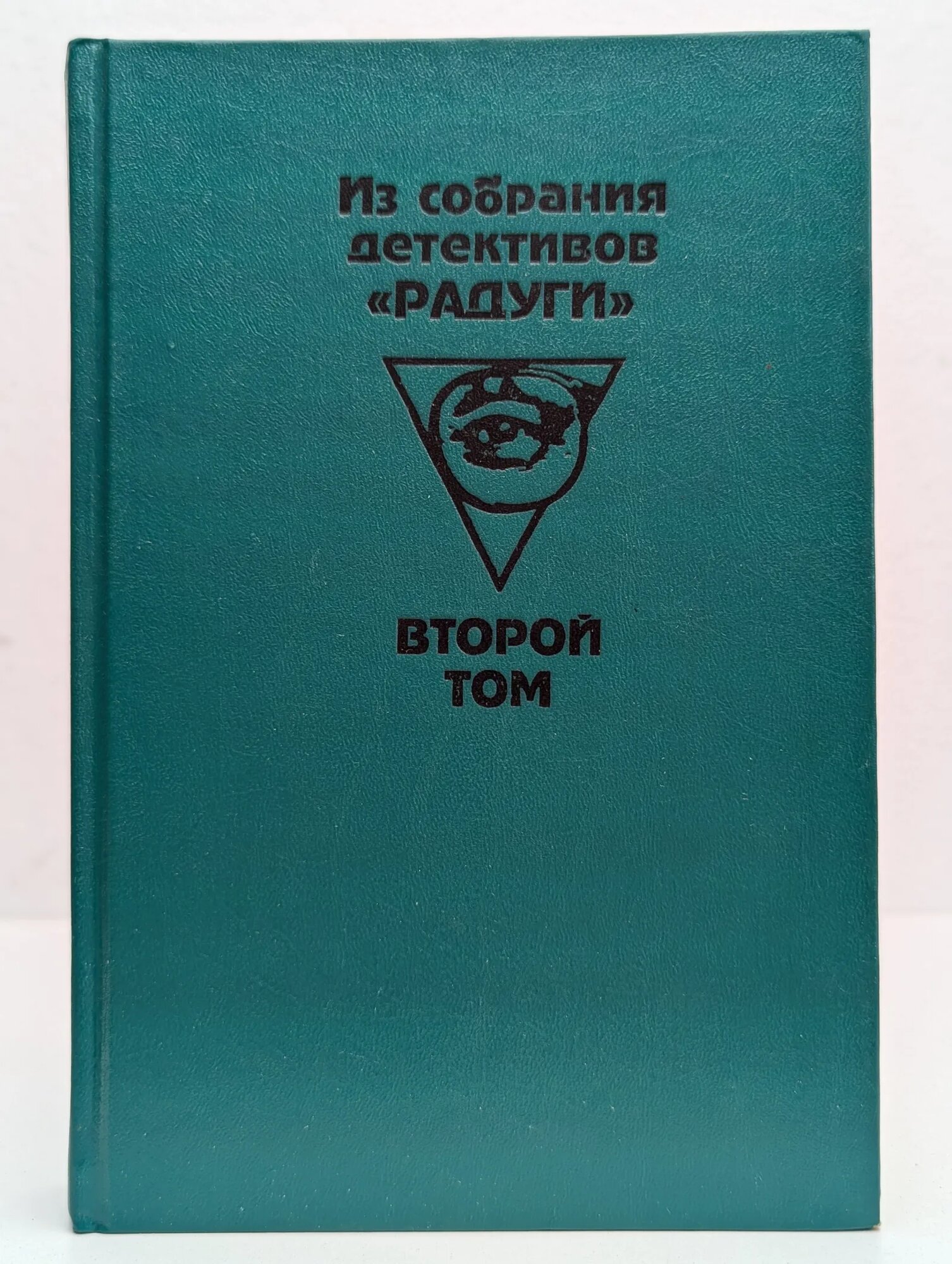 Из собрания детективов Радуги. В 2 томах. Том 2 Сборник 1993