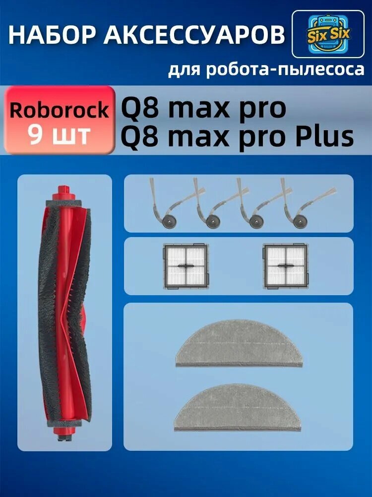 Комплект фильтров, тряпок и щеток для робота пылесоса Roborock Q8 Max Pro / Q8 Max Pro Plus