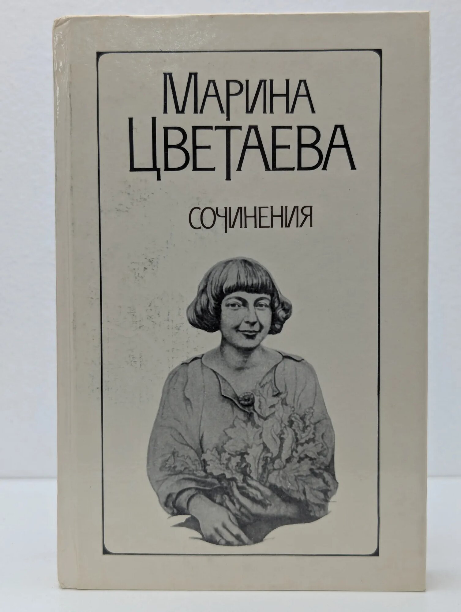 Марина Цветаева. Сочинения в 2 томах. Том 2 Цветаева Марина Ивановна 1989