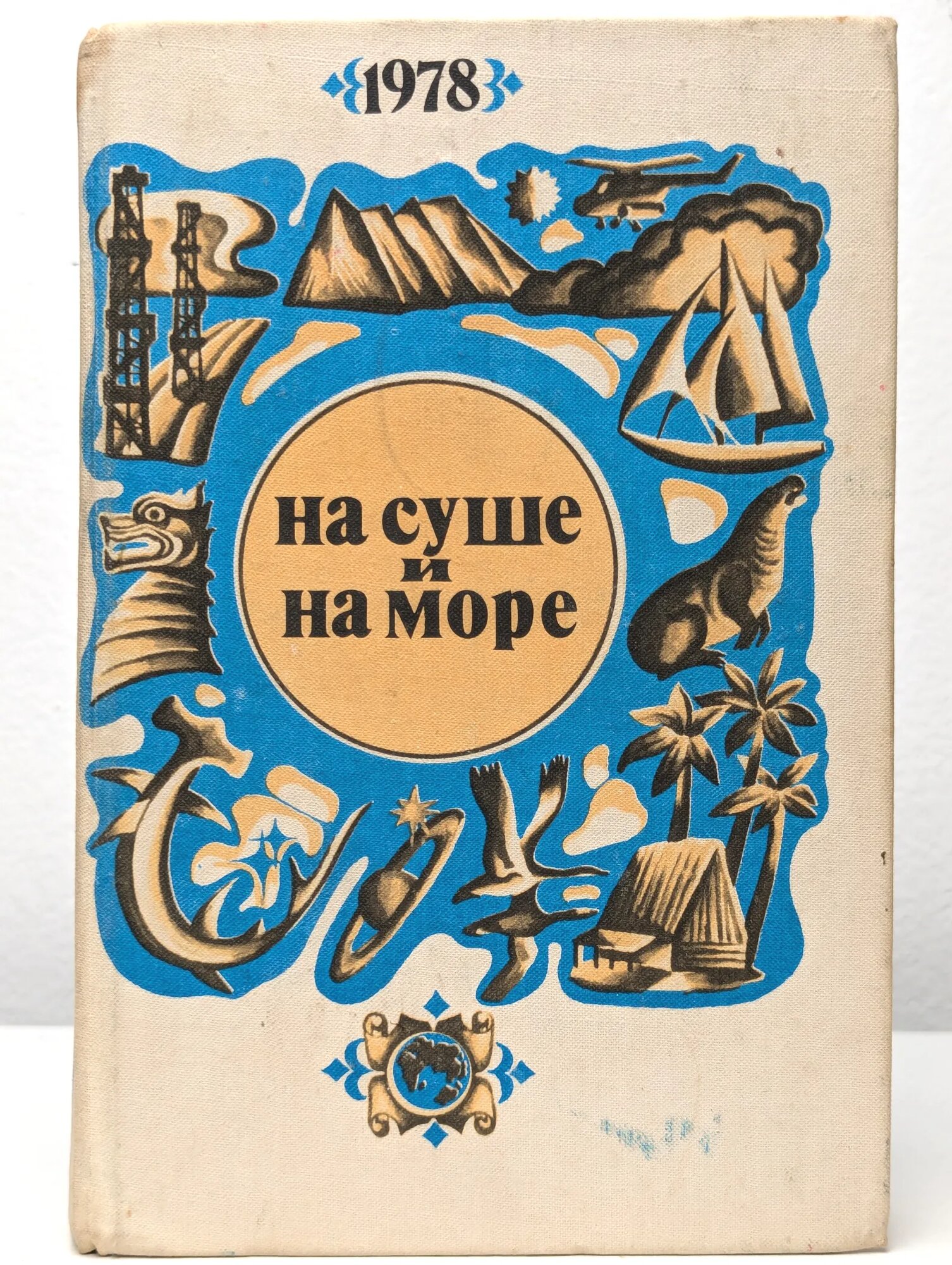 На суше и на море. 1978 Сборник 1978