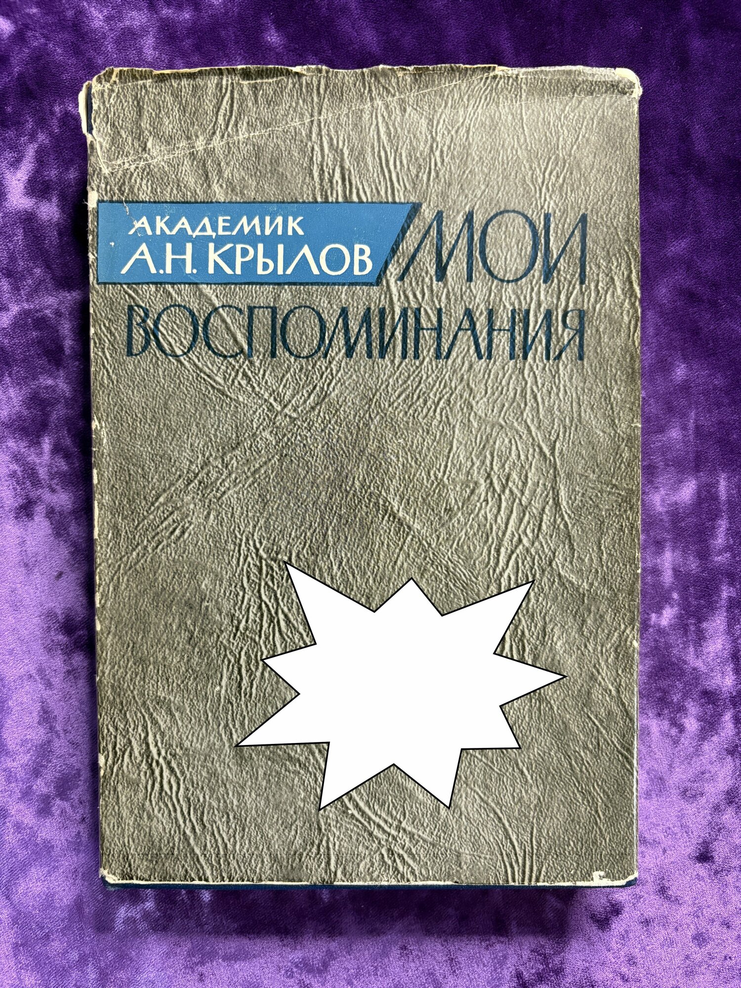 Академик А. Н. Крылов. Мои воспоминания
