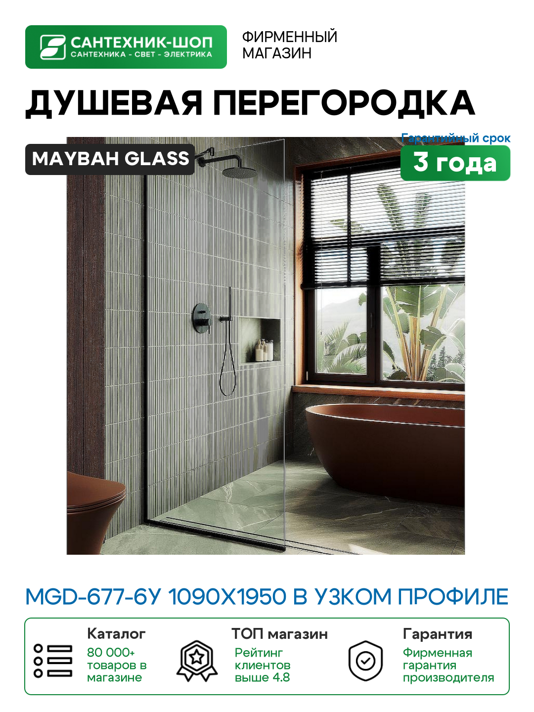 Душевая перегородка Maybah Glass MGD-677-6у 1090x1950 в узком профиле Черный стекло прозрачное