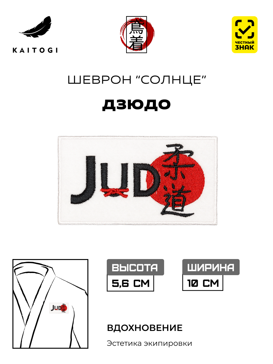 Шеврон Дзюдо Восходящее солнце 10 х 5,4 см