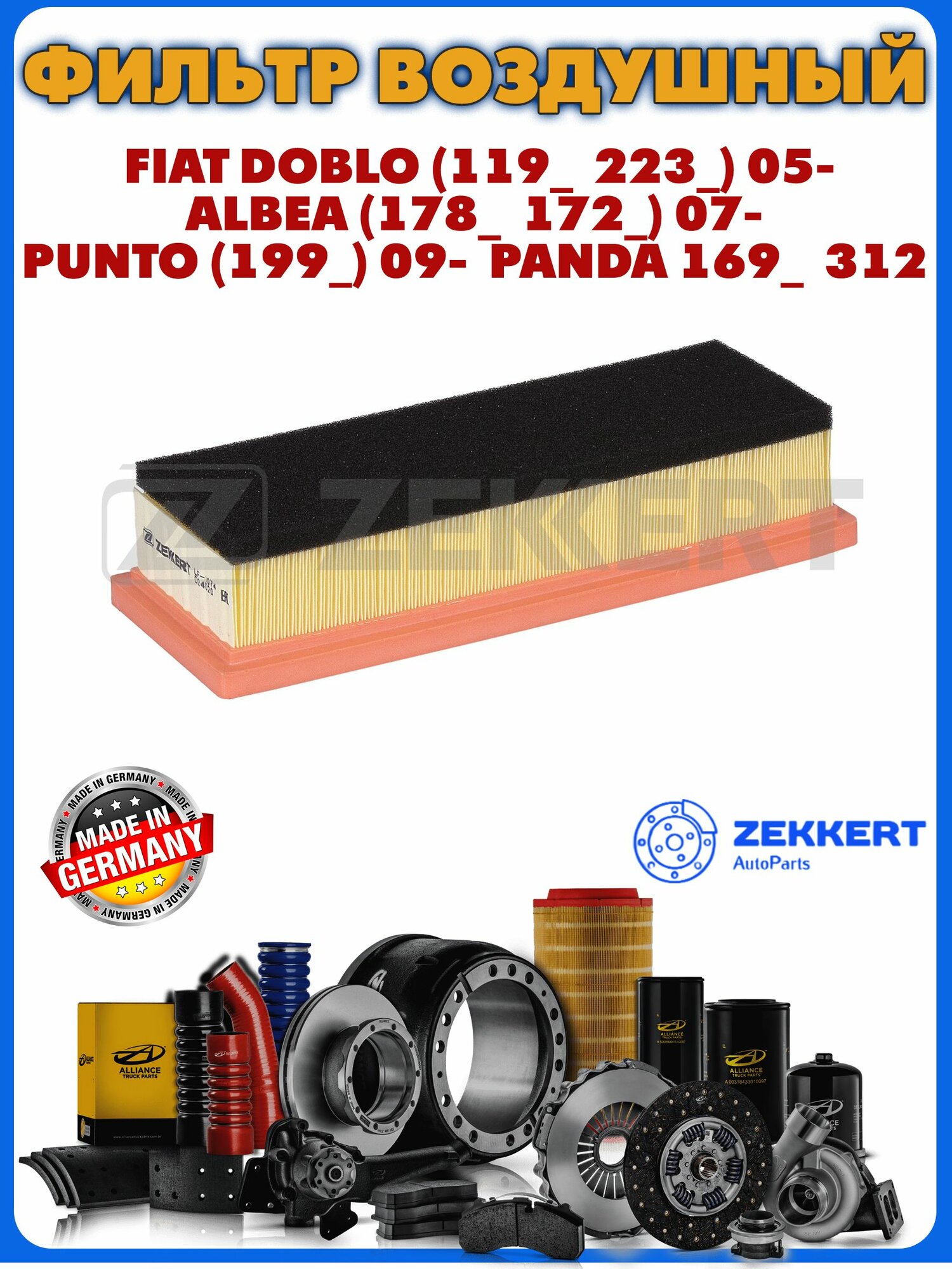 Фильтр воздушный Fiat Doblo (119_ 223_) 05- Albea (178_ 172_) 07- Punto (199_) 09- Panda (169_ 312